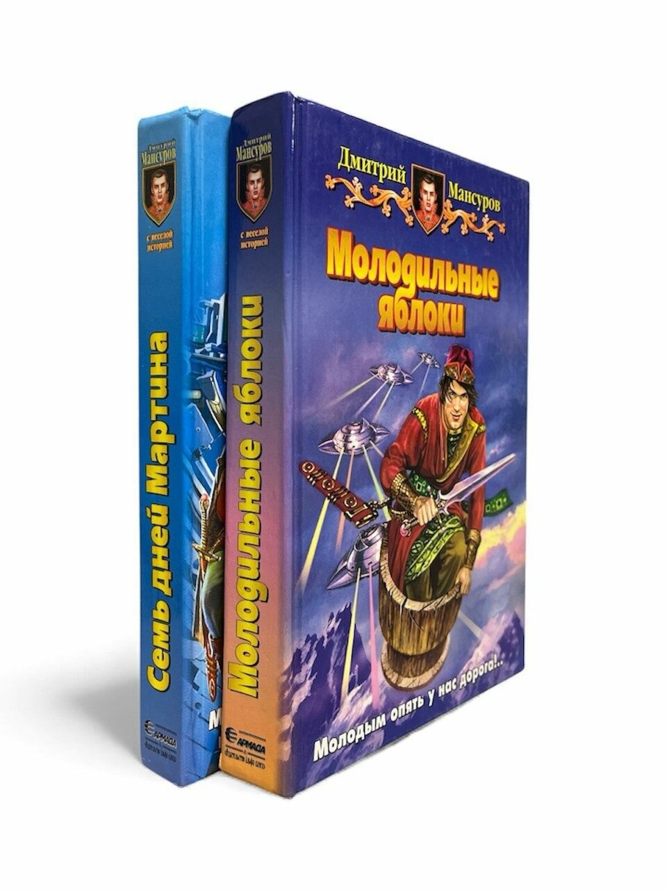 Дмитрий Мансуров. Цикл Молодильные яблоки (комплект из 2 книг). 2005. Твердый переплет. 748 стр