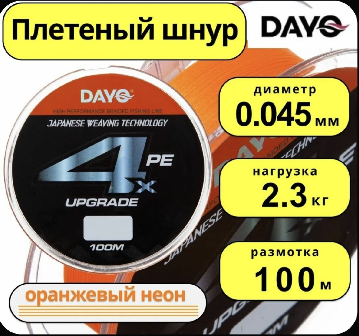 Плетеный шнур для рыбалки 0.045мм / 2,3кг / 100м Dayo Upgrade X4 PE ORANGE Мормышинг и Наноджиг