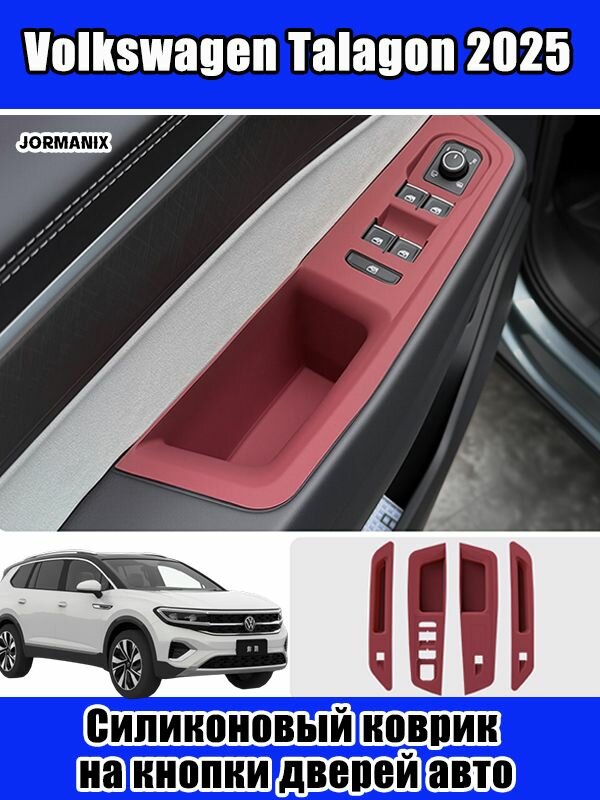 Для Volkswagen Talagon 2025 Силиконовый коврик на кнопки дверей авто, Volkswagen Talagon 2025 аксессуары