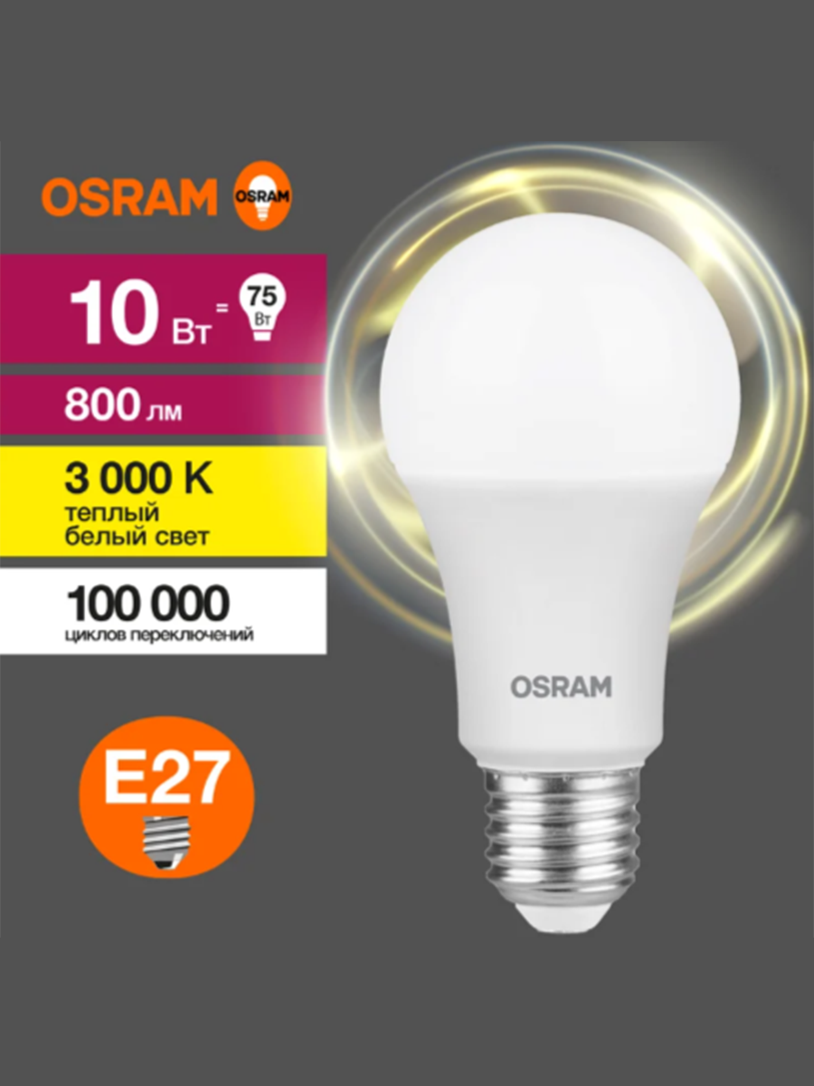 Лампочка светодиодная OSRAM LED Value 10Вт, 3300К, 800лм, E27, теплый белый свет, A75, груша