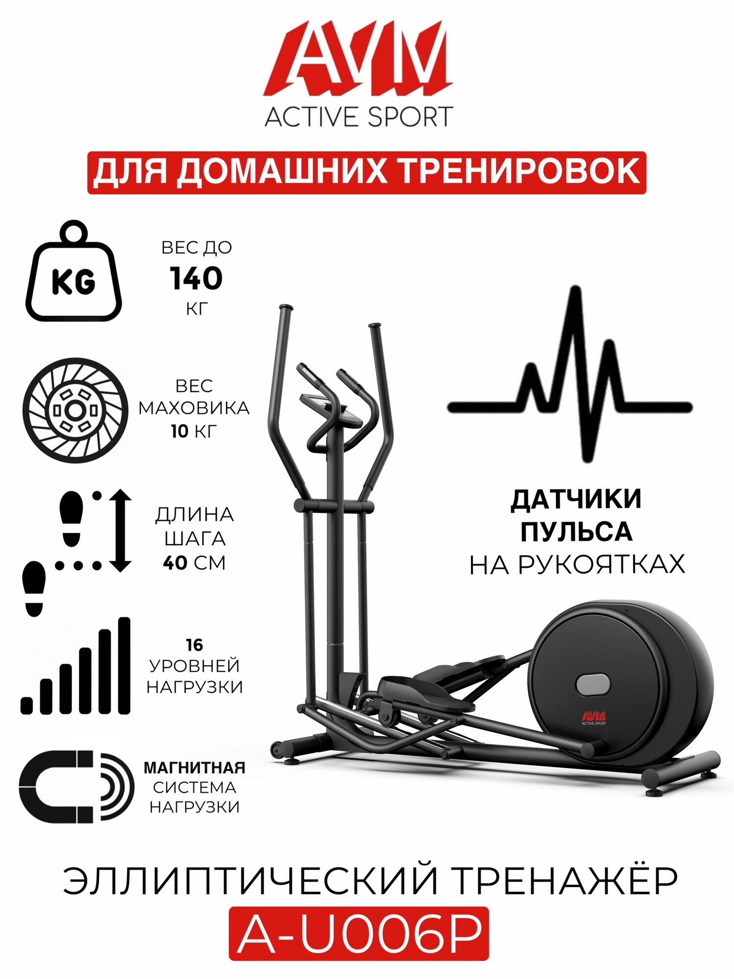 Эллиптический тренажер AVM A-U006P / Черный / Для дома / До 140 кг / С регулировкой наклона / Длина шага 40 см