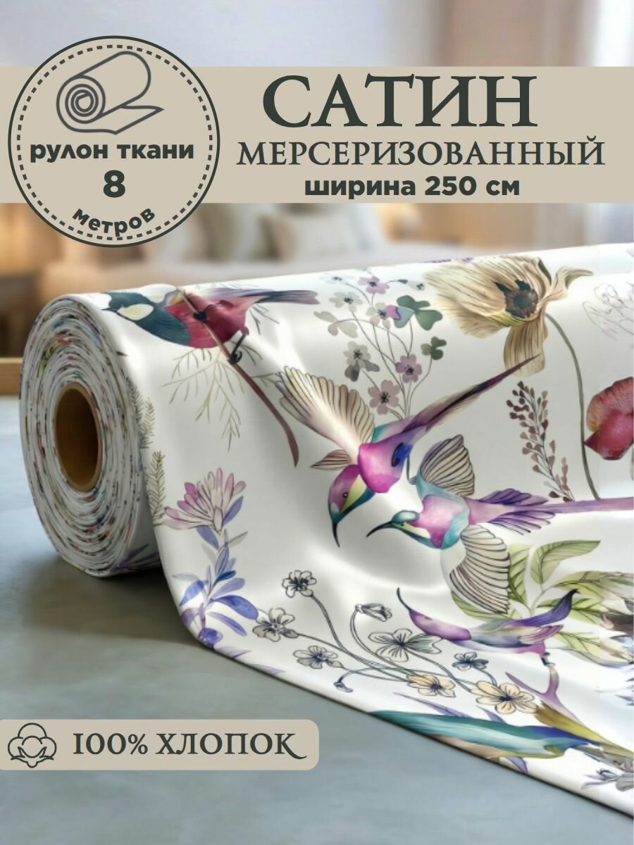 Ткань Сатин Премиум (Люкс) мерсеризированный "Птицы" цв. белый, 100% хлопок, ш-250 см, рулон 8 метров