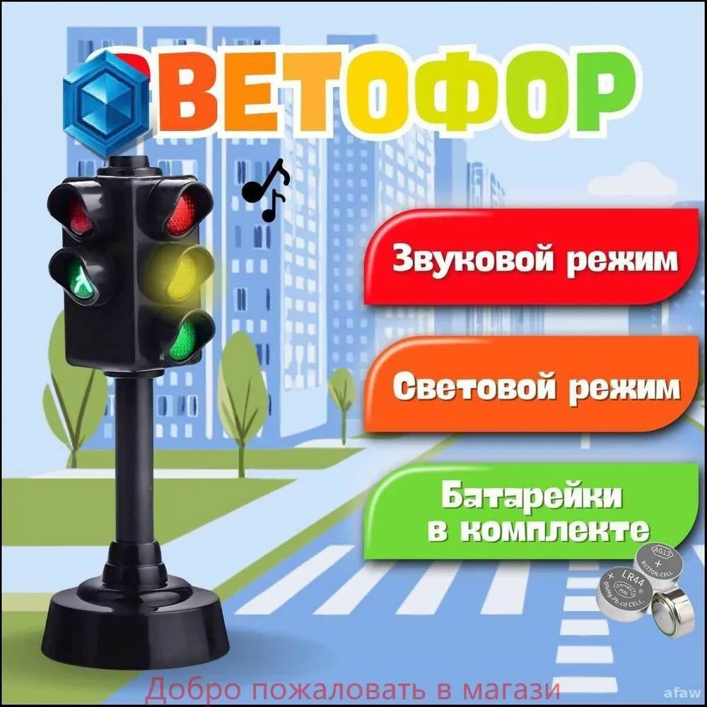 Светофор игрушечный на батарейках
