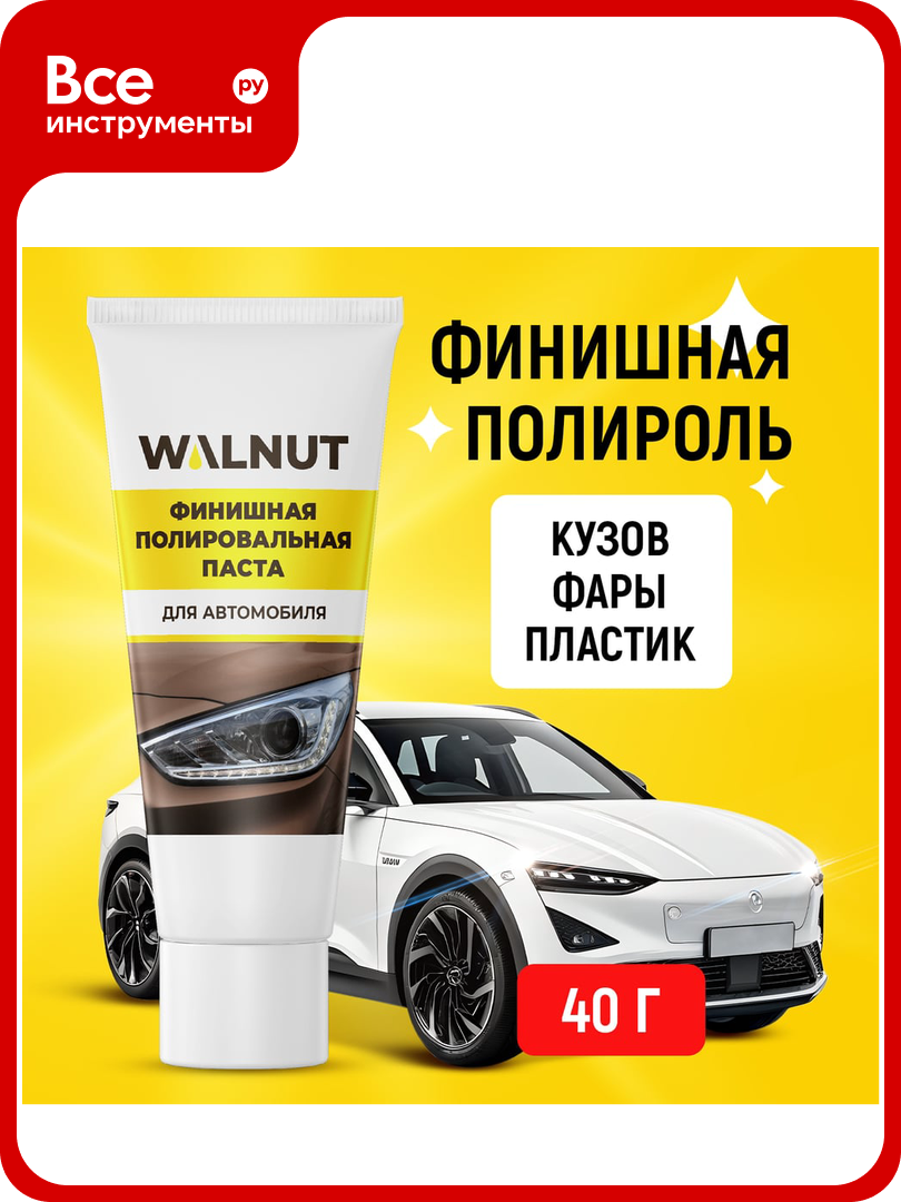Финишная полировальная паста 40 г WALNUT WLN0010, авто