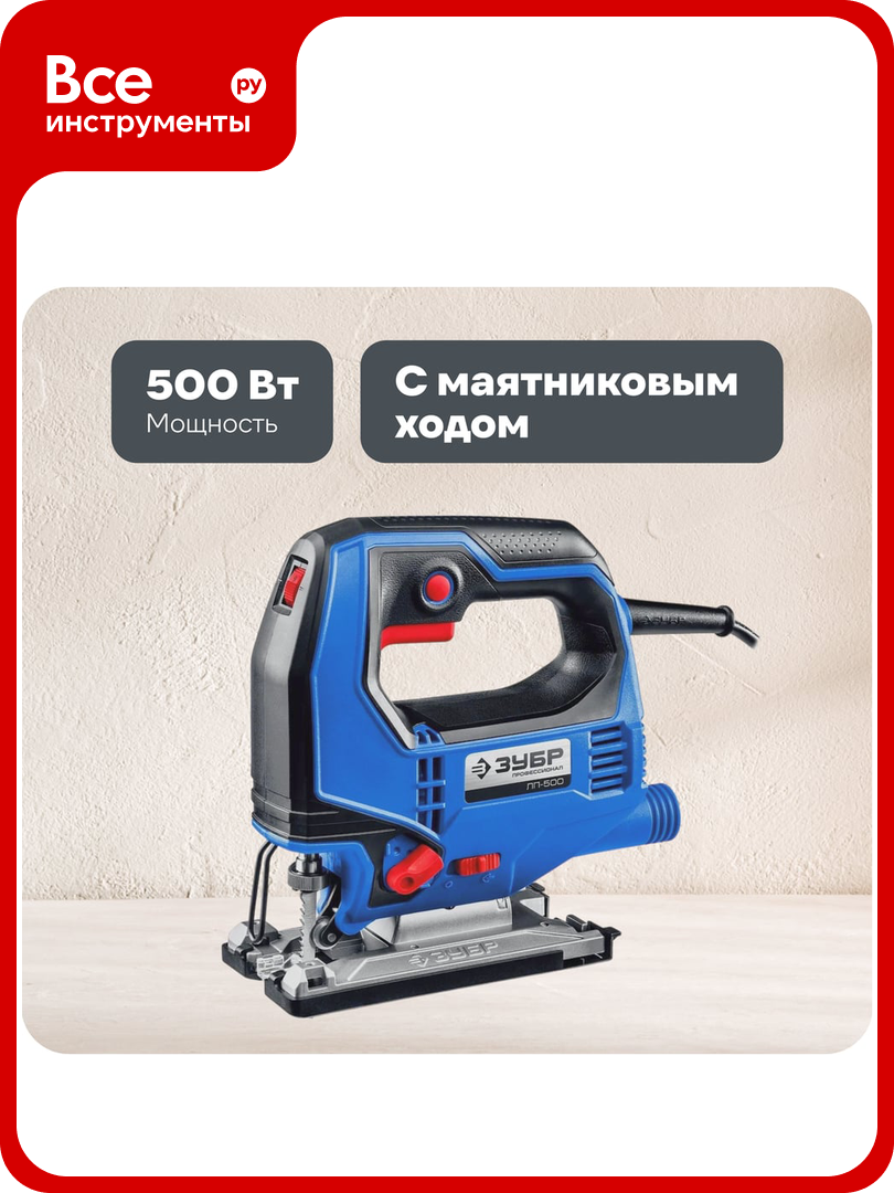 Электрический лобзик ЗУБР Профессионал 500 Вт ЛП-500, с разными материалами в зависимости