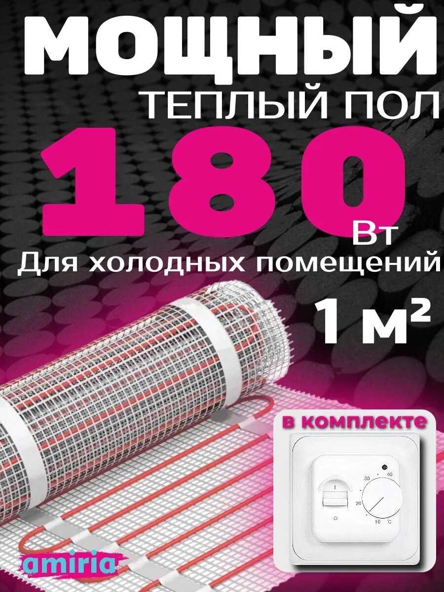 Теплый пол электрический 1 м2 180 Вт под плитку Amiria с механическим терморегулятором с датчиком, длина 2 м