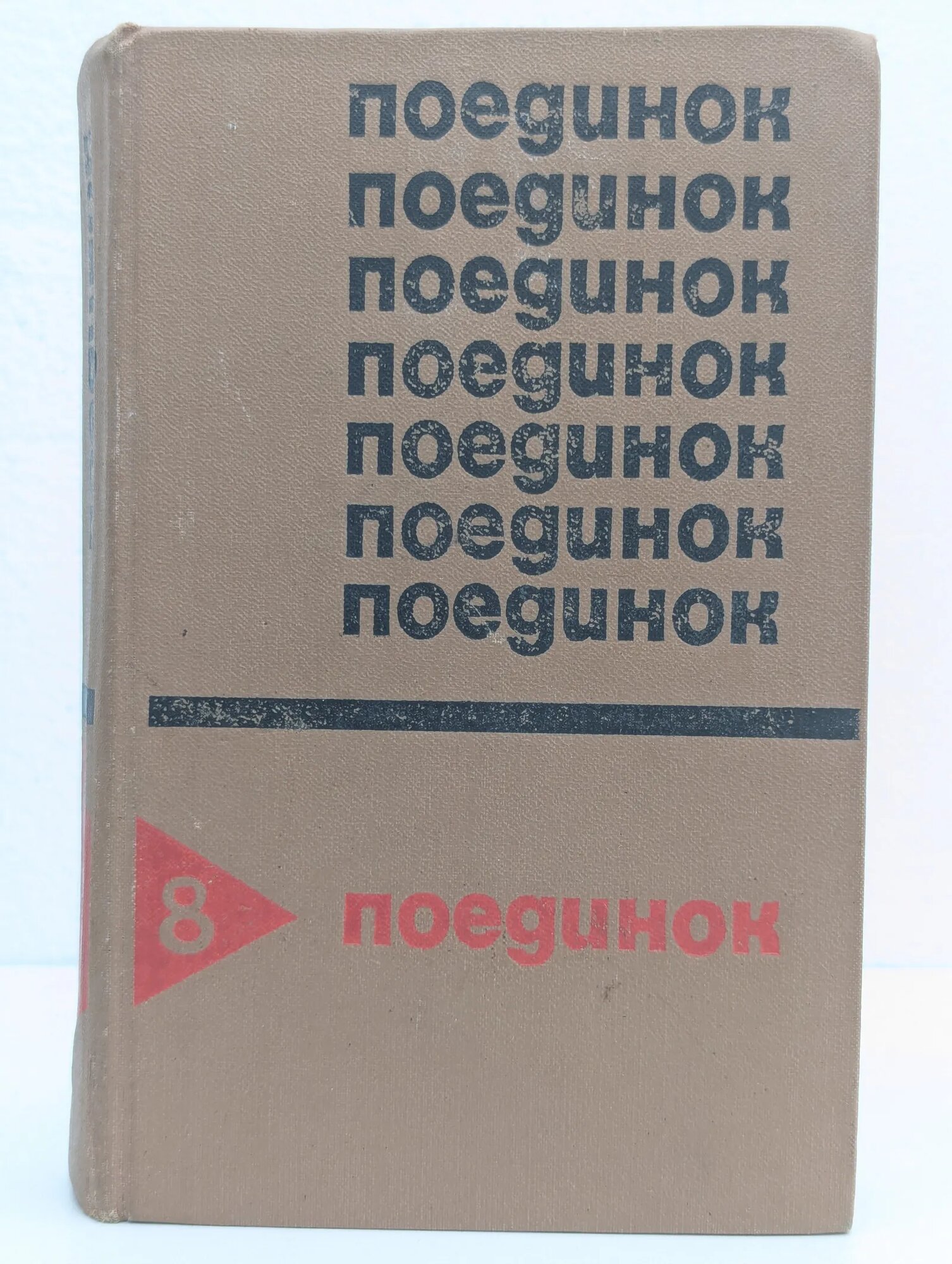 Поединок. Выпуск 8 Сборник 1982