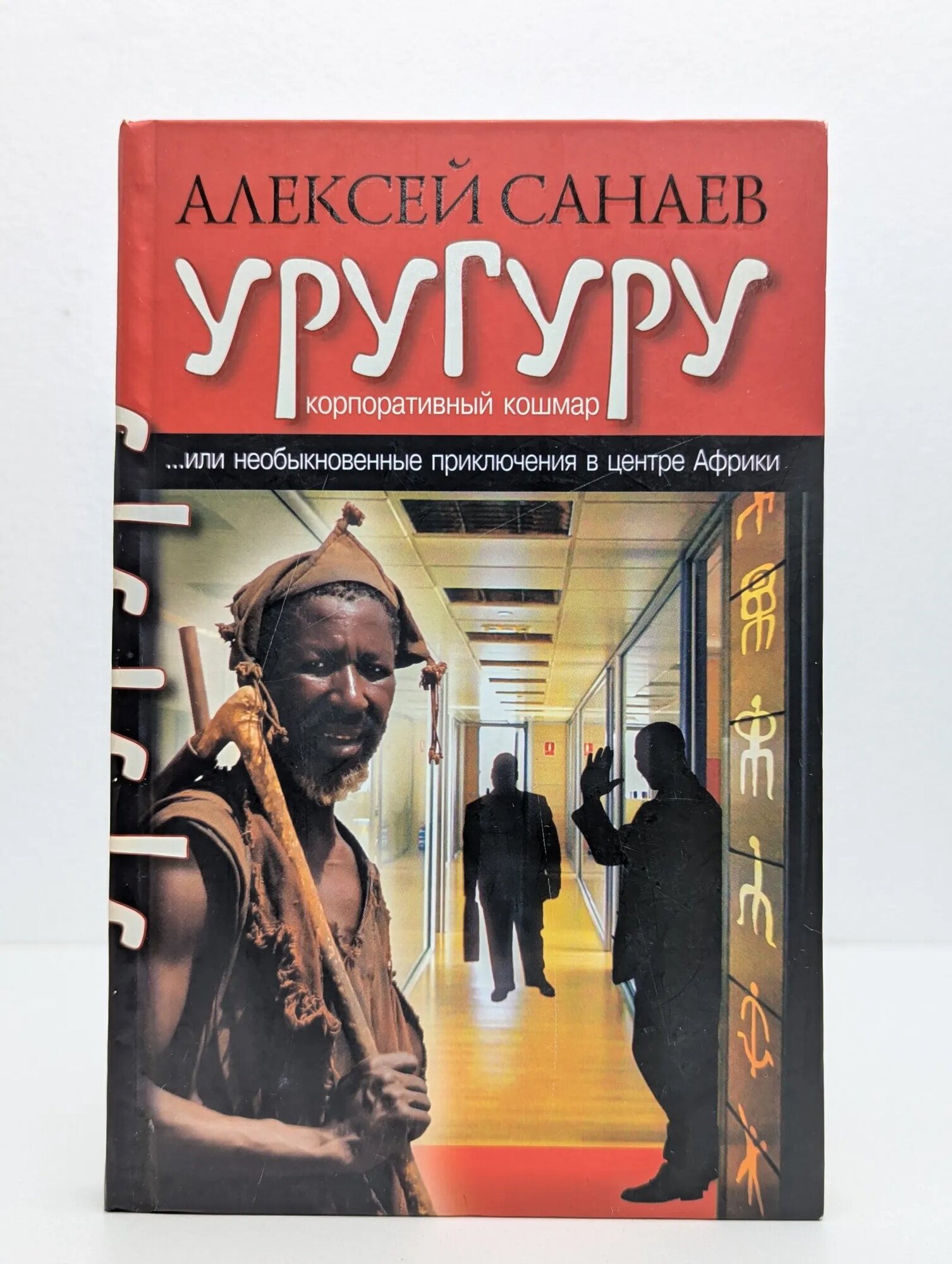 Уругуру Санаев Алексей 2009