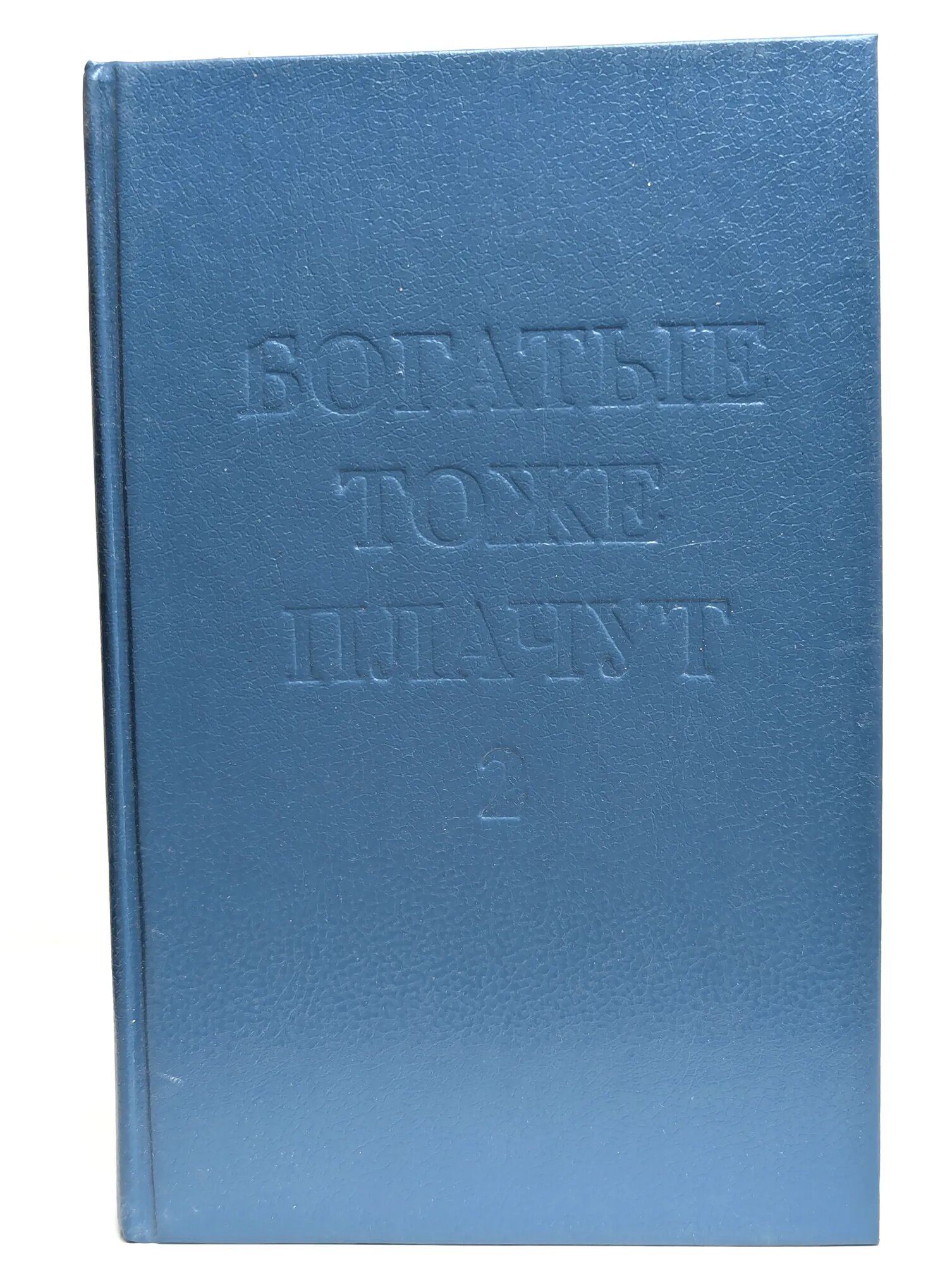 Богатые тоже плачут. В двух книгах. Книга 2 Сборник 1992