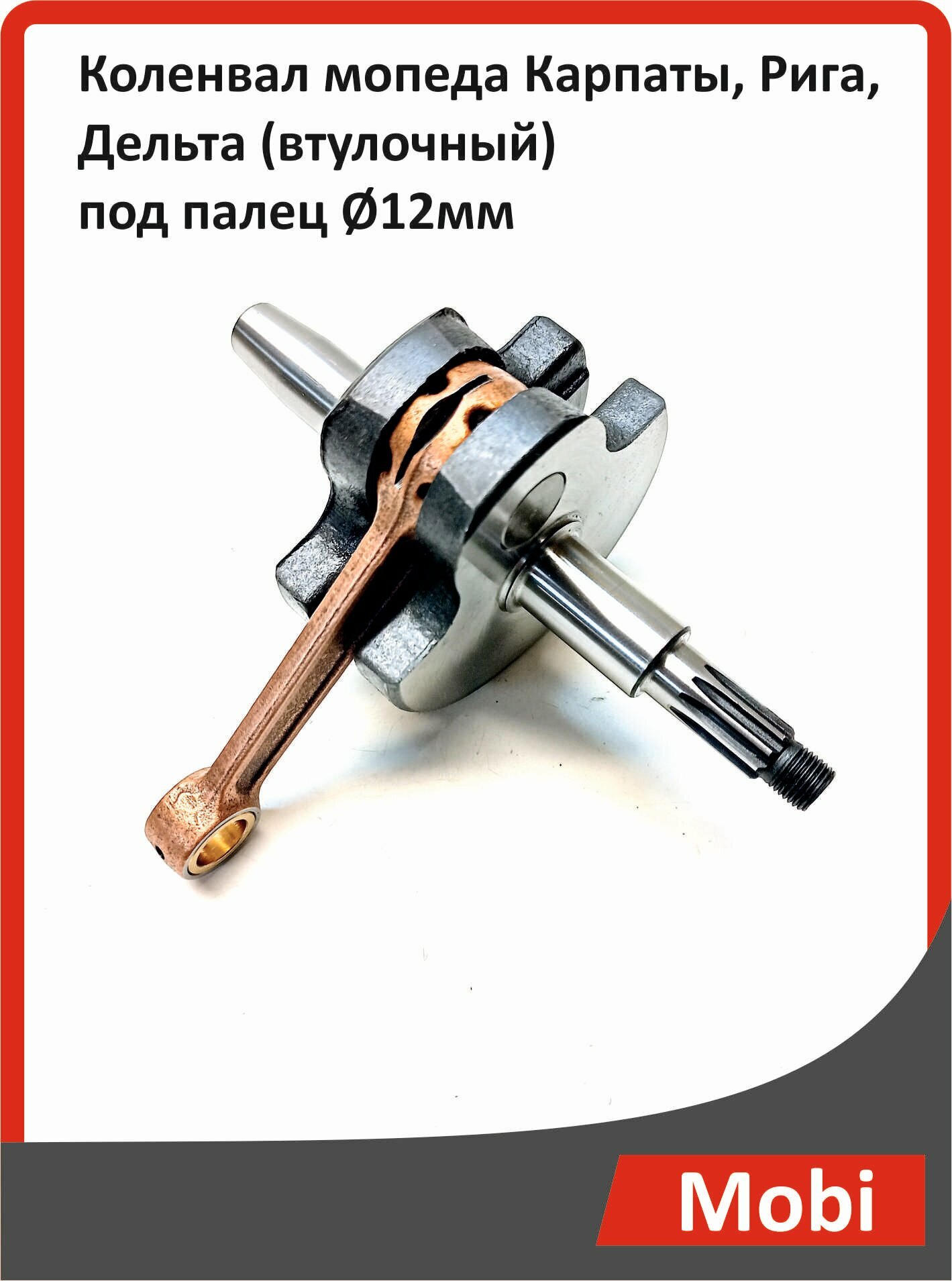 Коленвал мопеда Карпаты, Рига, Дельта (втулочный) под палец 12мм