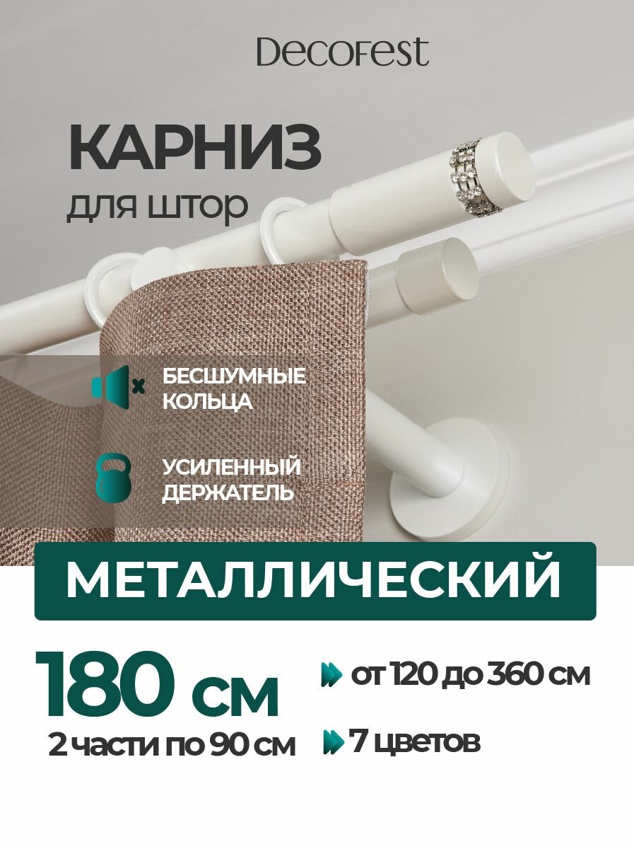 Карниз для штор двухрядный металлический составной 180 см SET Цилиндр со стразами Жемчуг, гардина настенная