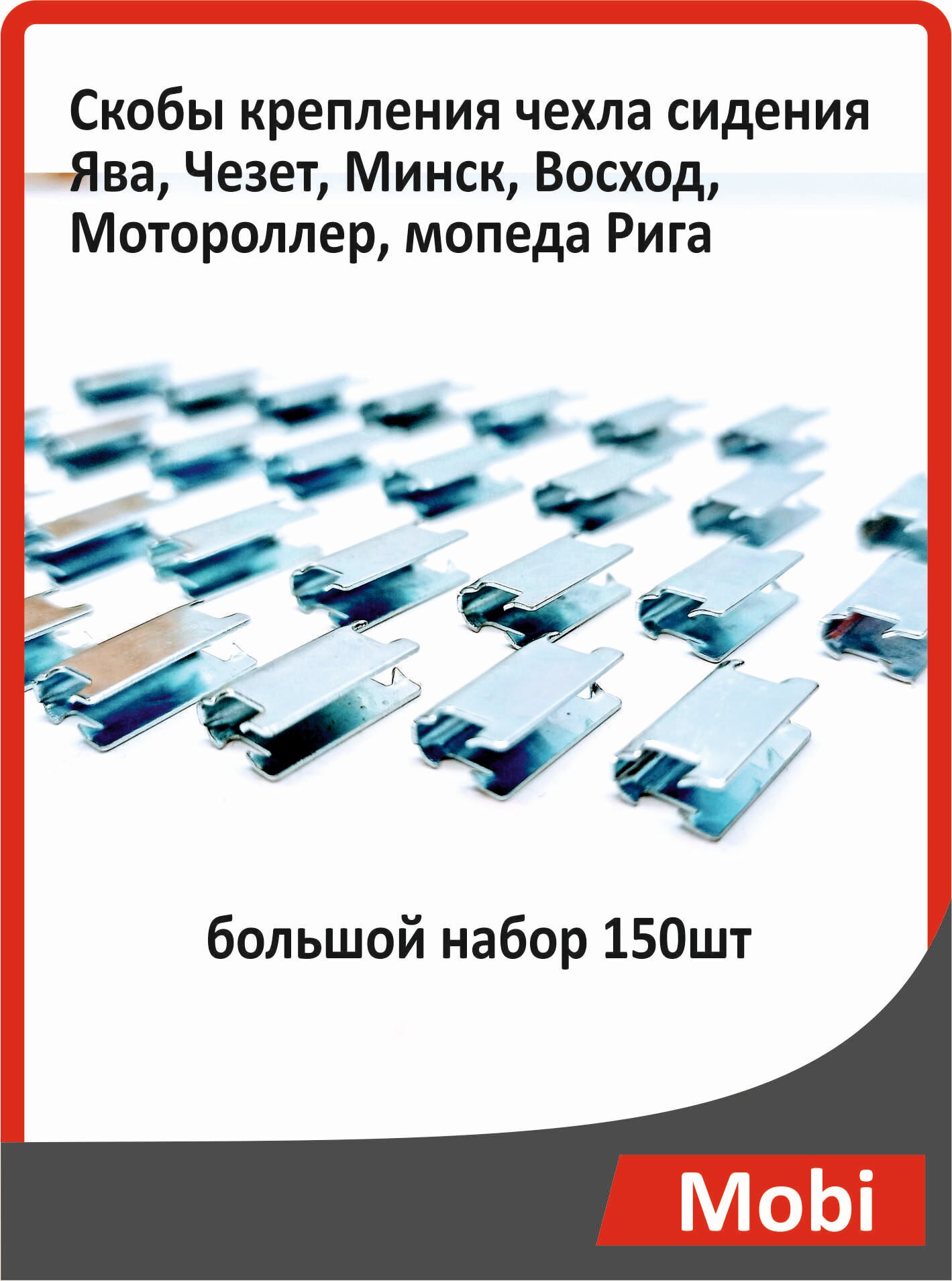Скобы крепления чехла сидения Ява, Чезет, Минск, Восход, Мотороллер, мопеда Рига (большой набор 150шт)
