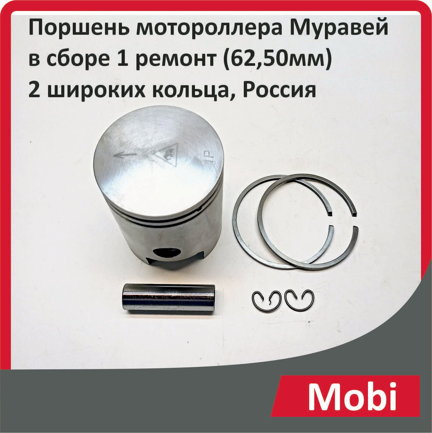 Поршень мотороллера Муравей в сборе 1 ремонт (62,50мм) 2 широких кольца, Россия