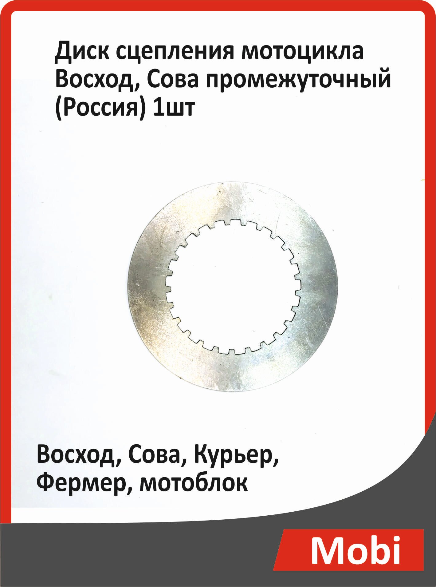 Диск сцепления мотоцикла Восход, Сова промежуточный (Россия) 1шт