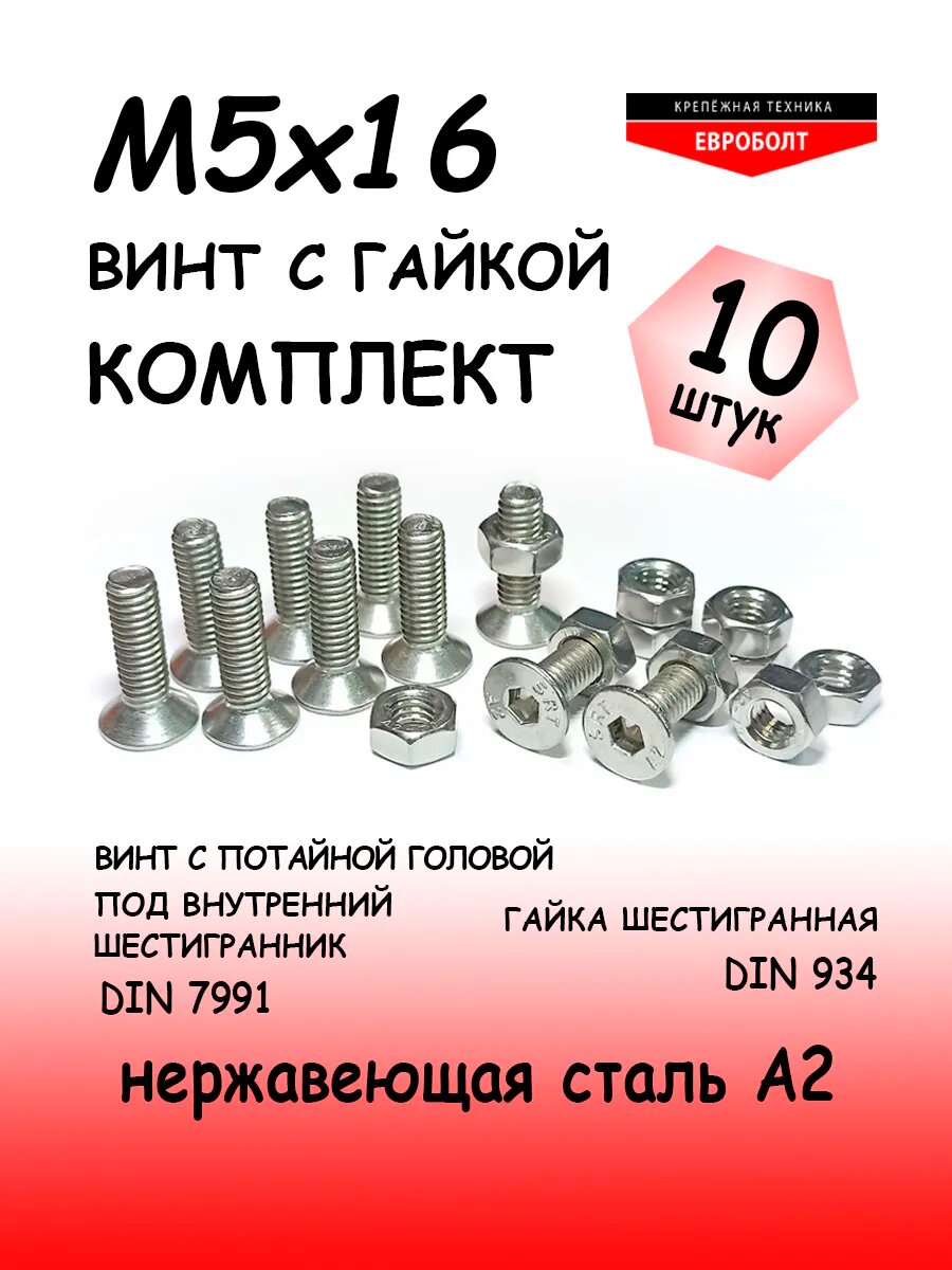 Винт потай М5х16 шестигранник DIN7991 с гайкой М5 нерж, 10шт