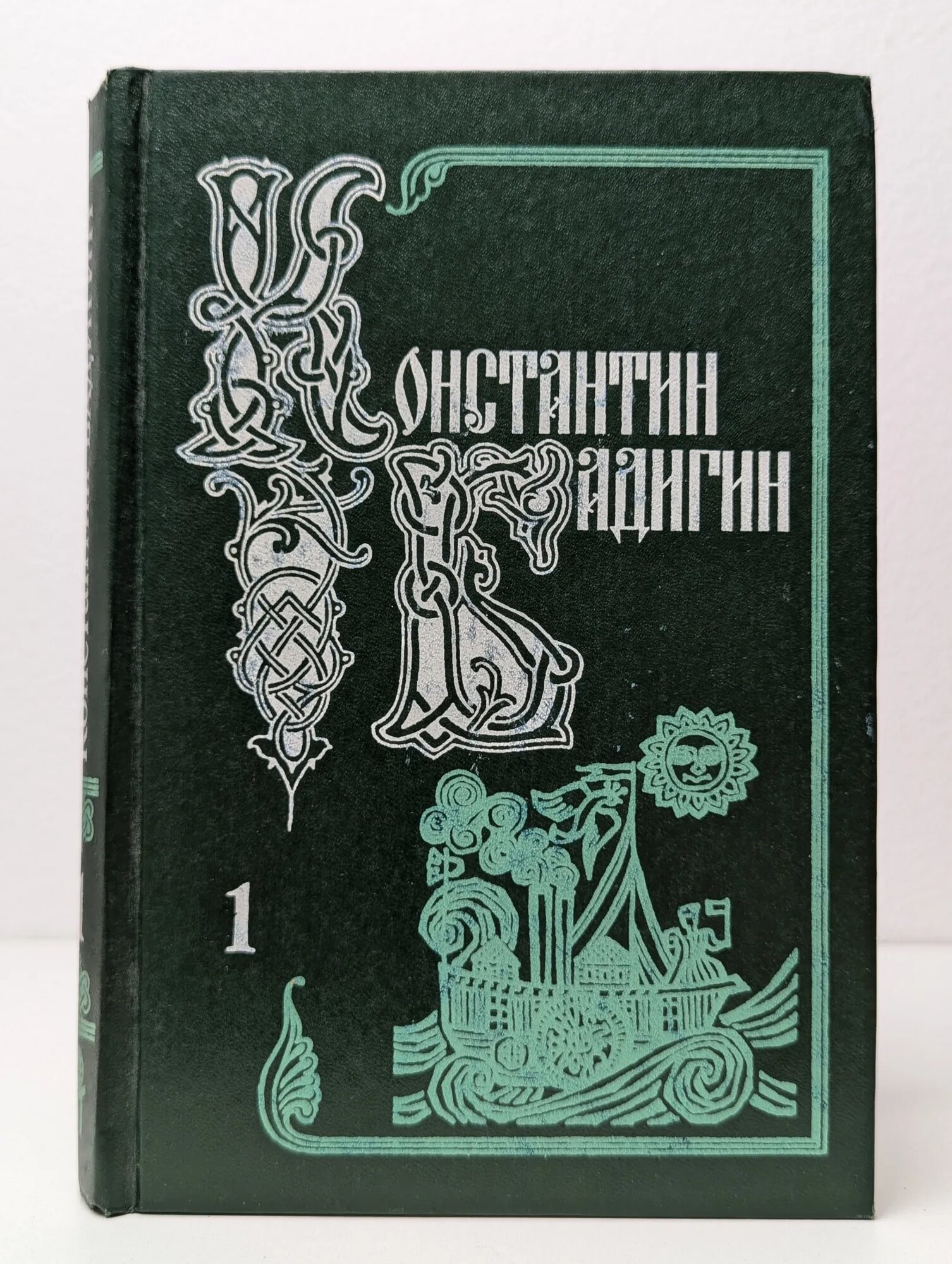 Константин Бадигин. Собрание сочинений в 5 томах. Том 1 Бадигин Константин Сергеевич 1993