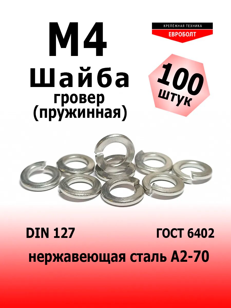 Шайба гровер пружинная М4 нержавеющая сталь DIN 127, 100 шт.