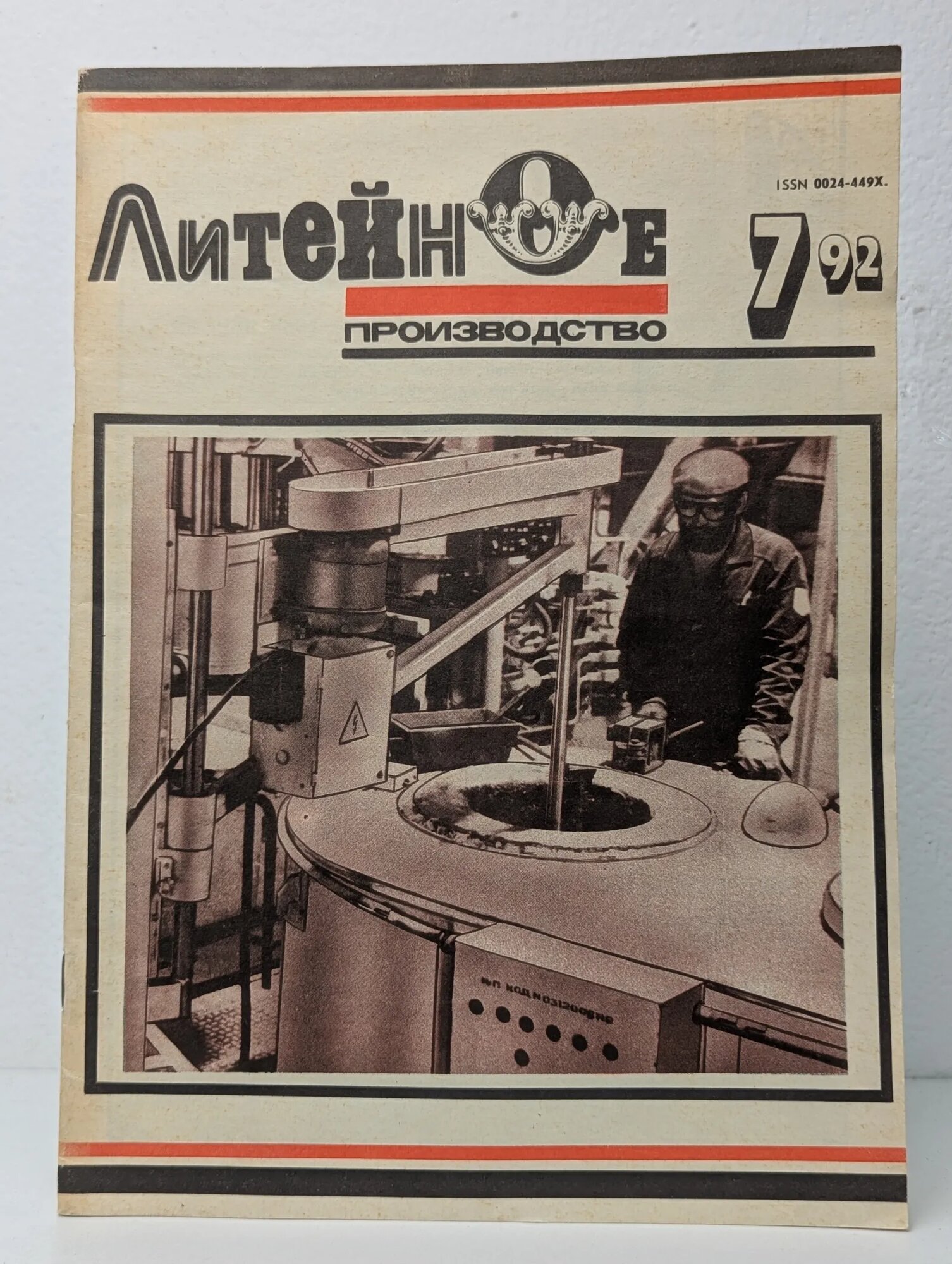 Журнал Литейное производство. Выпуск 7. 1992 год Сборник 1992
