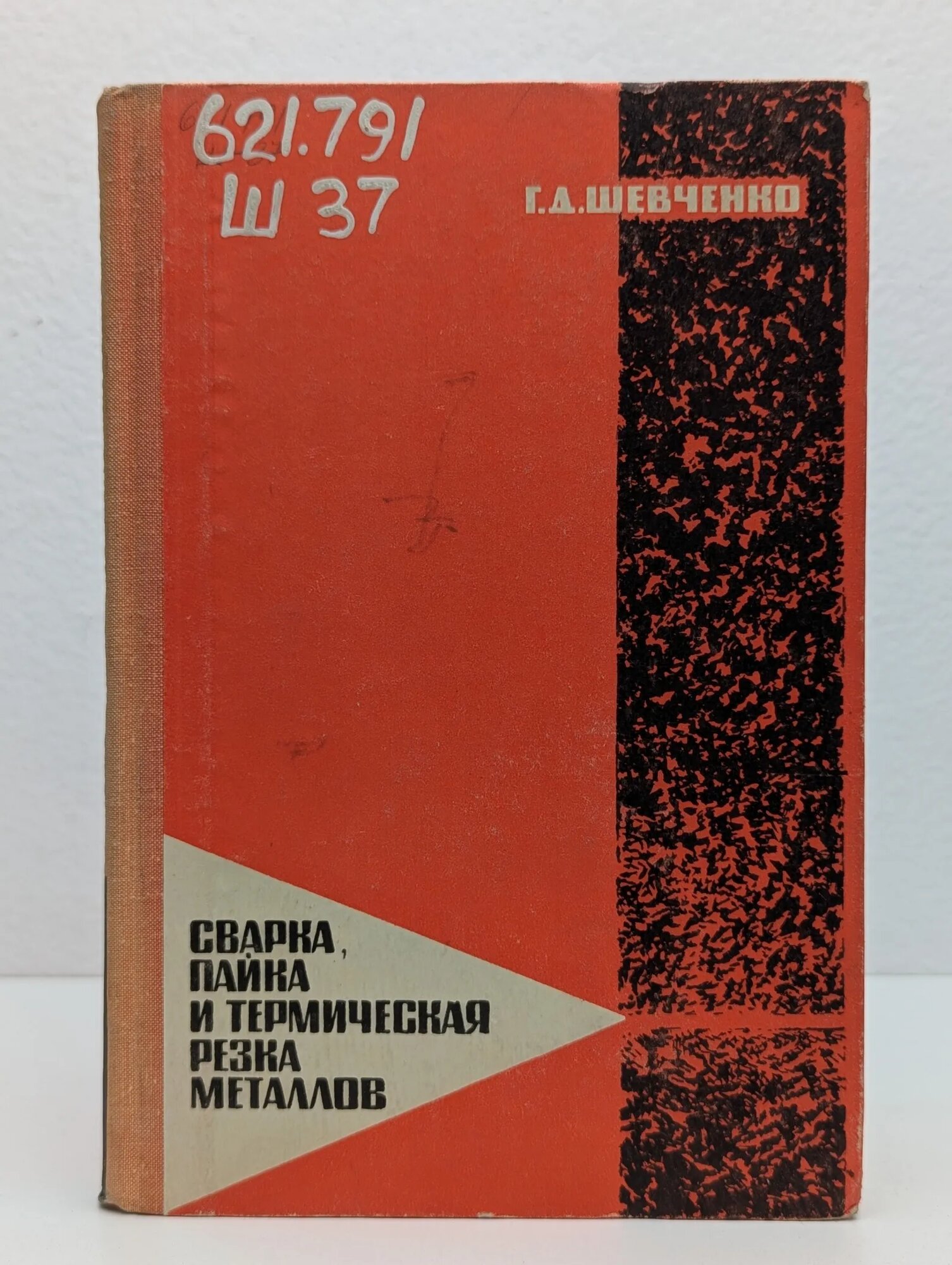Сварка, пайка и термическая резка металлов Шевченко Геннадий Дмитриевич 1966