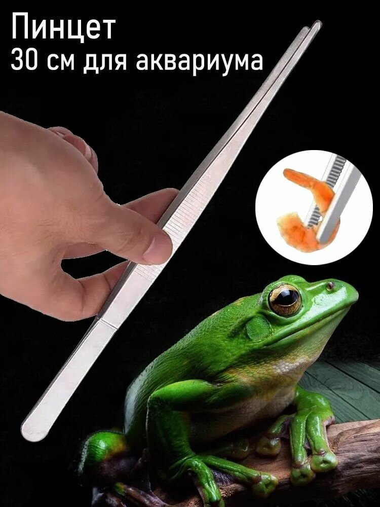 Пинцет длинный прямой 30 см для аквариума, Пинцеты для кормления рептилий, террариума, палюдариума, флорариума, для посадки аквариумных растений