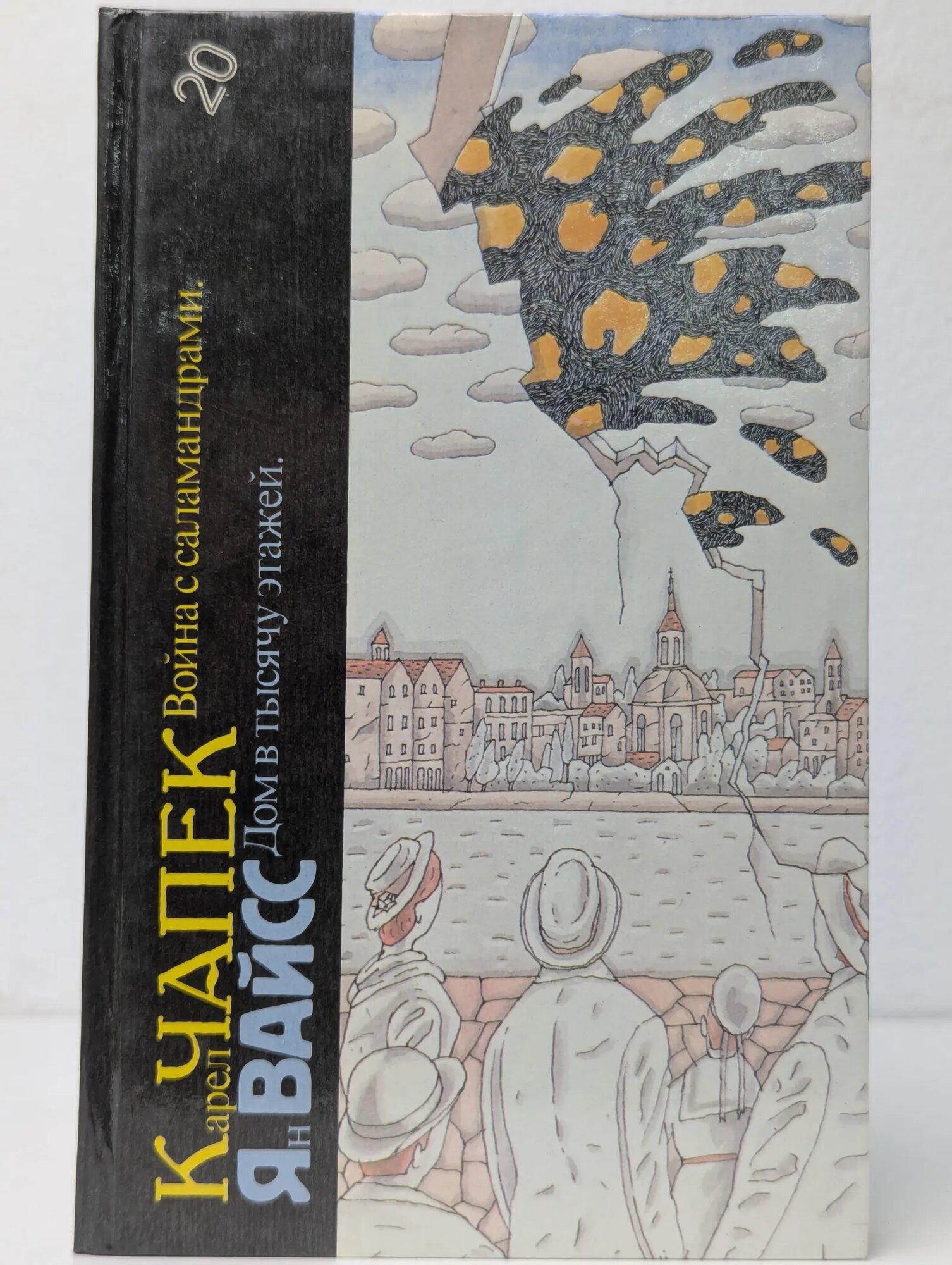 Война с саламандрами. Дом в тысячу этажей Чапек Карел, Вайсс Ян 1986