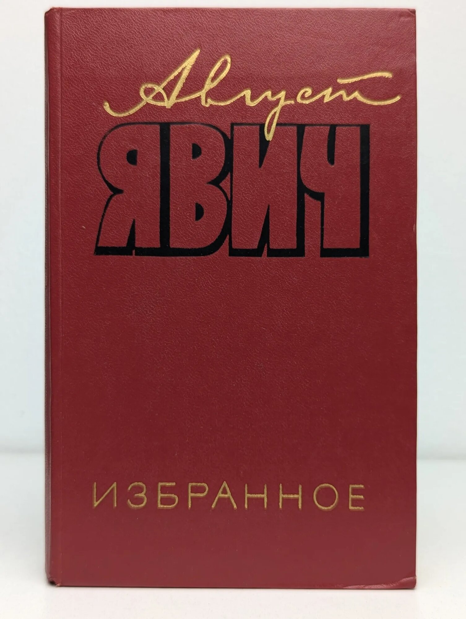 Август Явич. Избранное Явич Август 1974