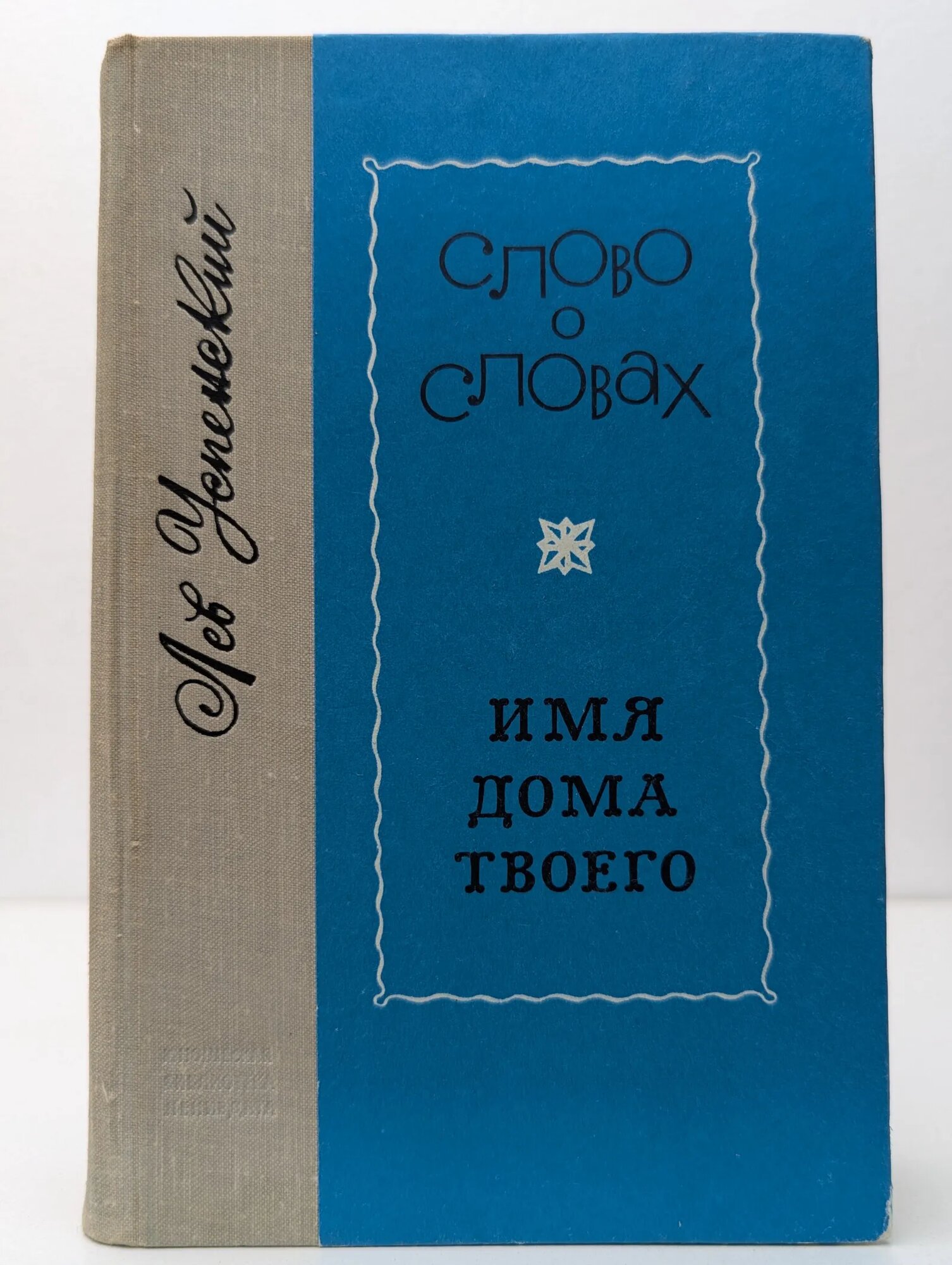 Слово о словах. Имя дома твоего Успенский Лев Васильевич 1974