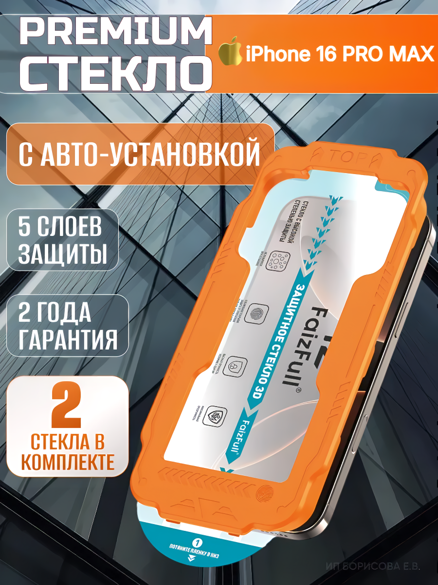 Сверхпрочное защитное стекло на iPhone 16 PRO MAX с боксом для автоустановки / 2 шт.