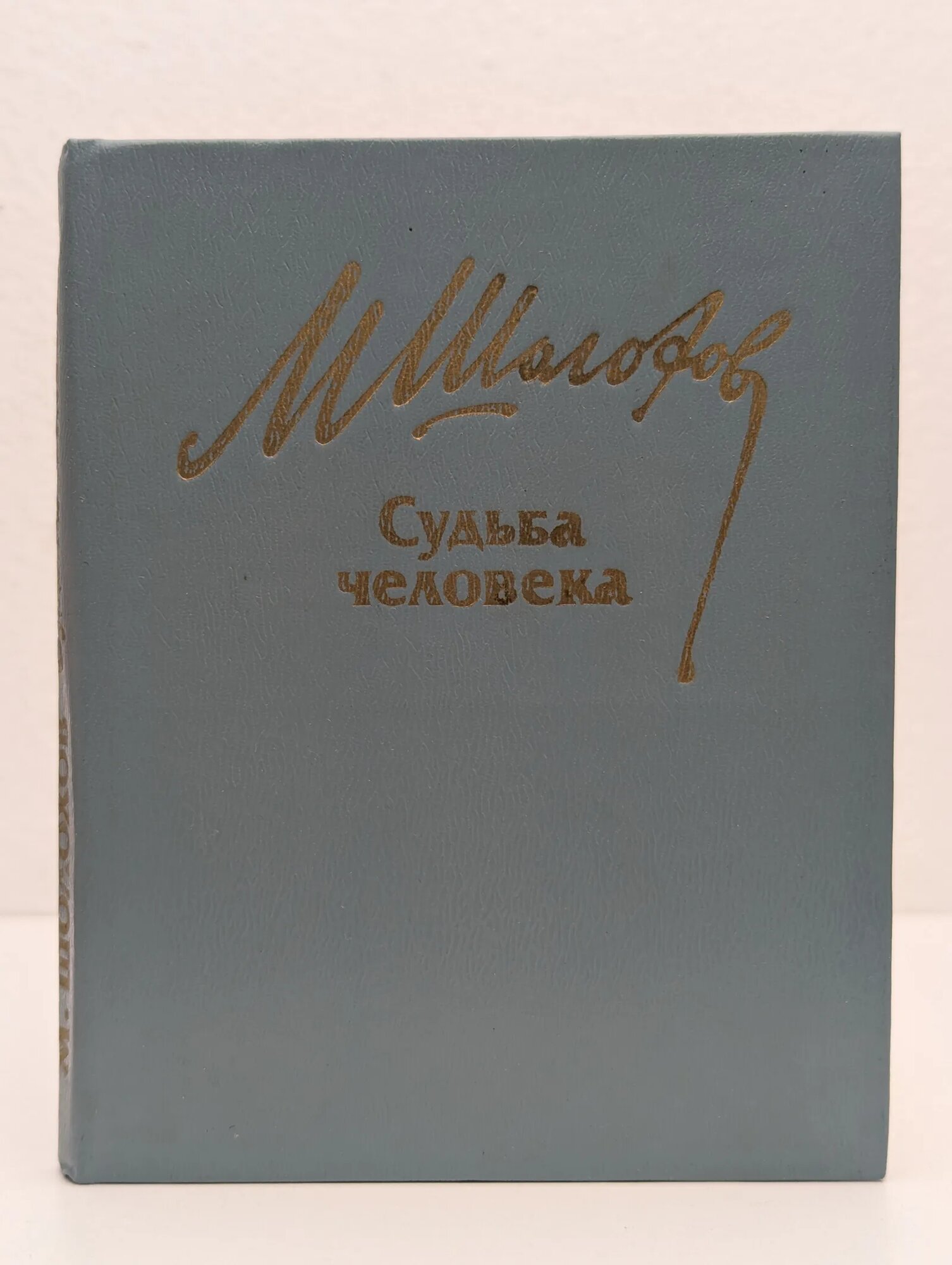 Судьба человека Шолохов Михаил Александрович 1981