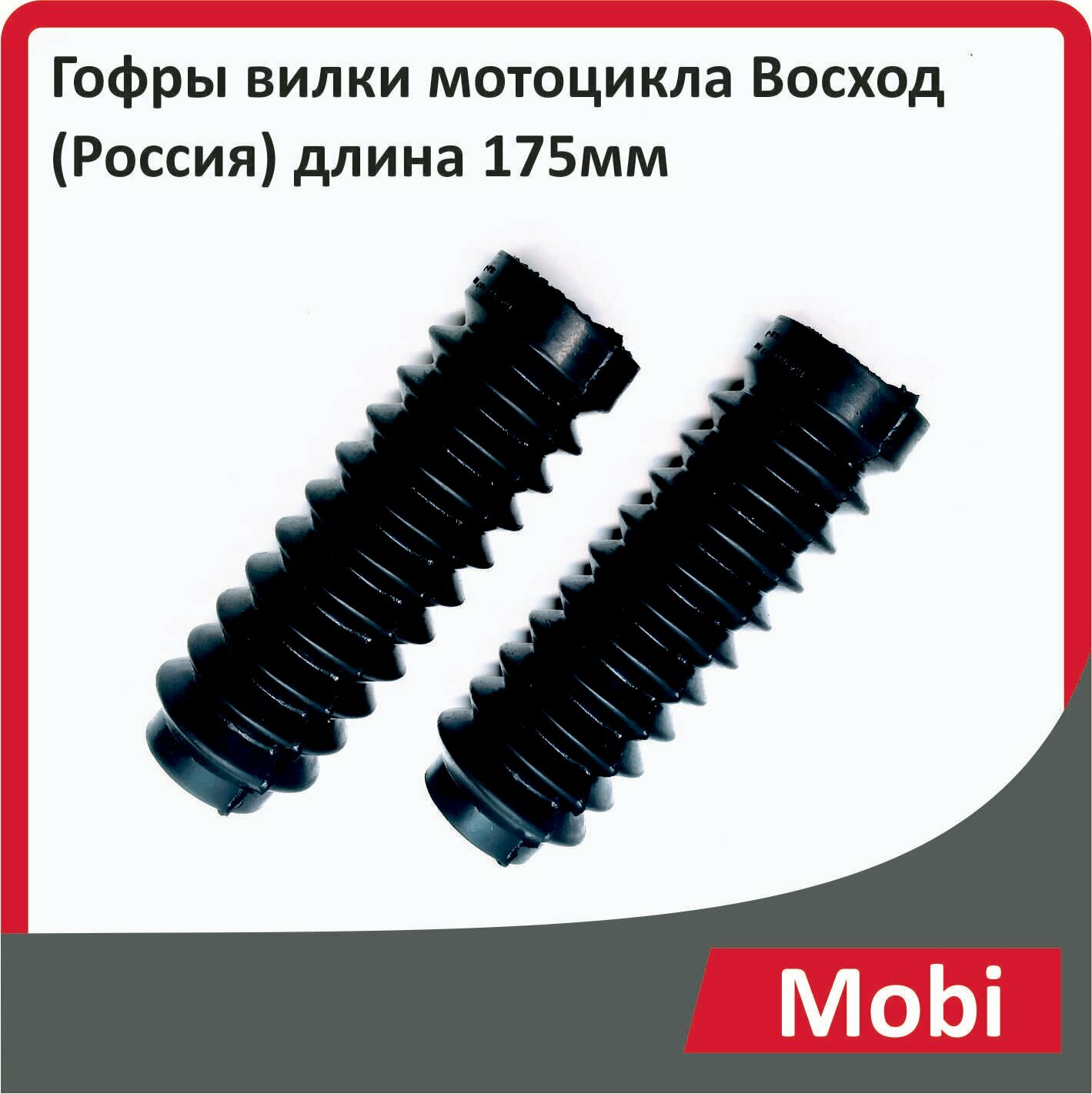 Гофры вилки мотоцикла Восход (Россия) длина 175мм