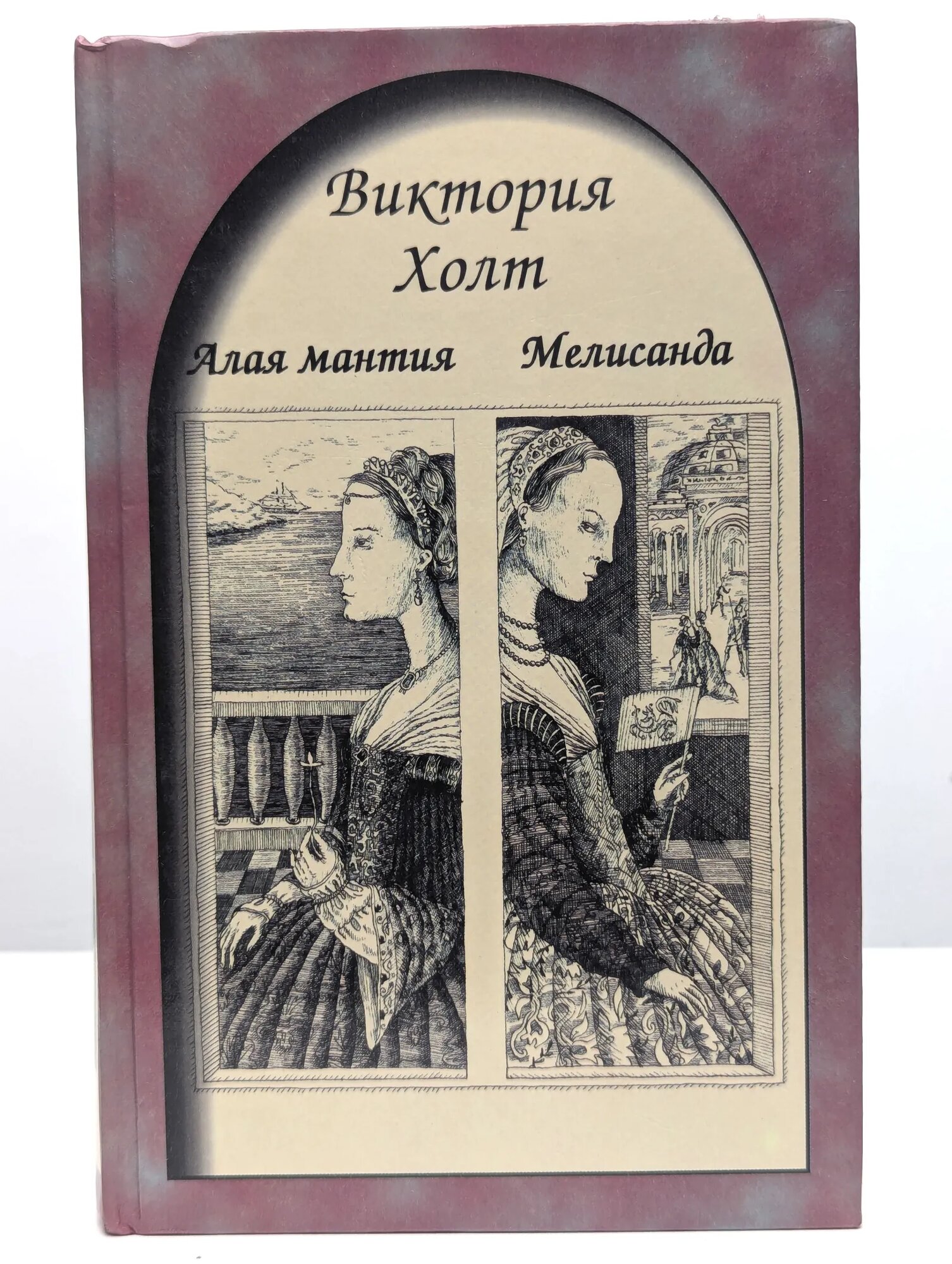 Мелисанда. Алая мантия Виктория Холт 1998