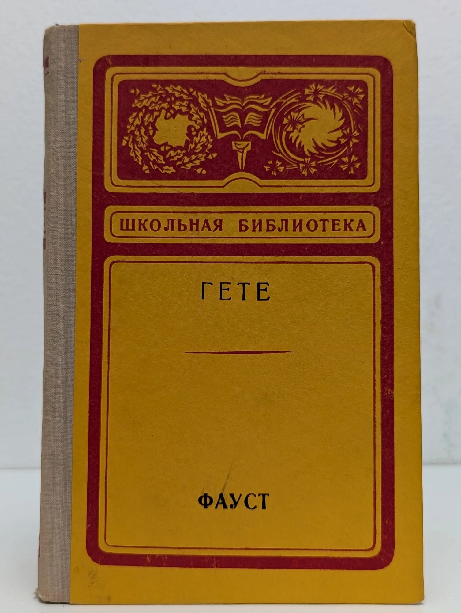Фауст Гете Иоганн Вольфганг 1975