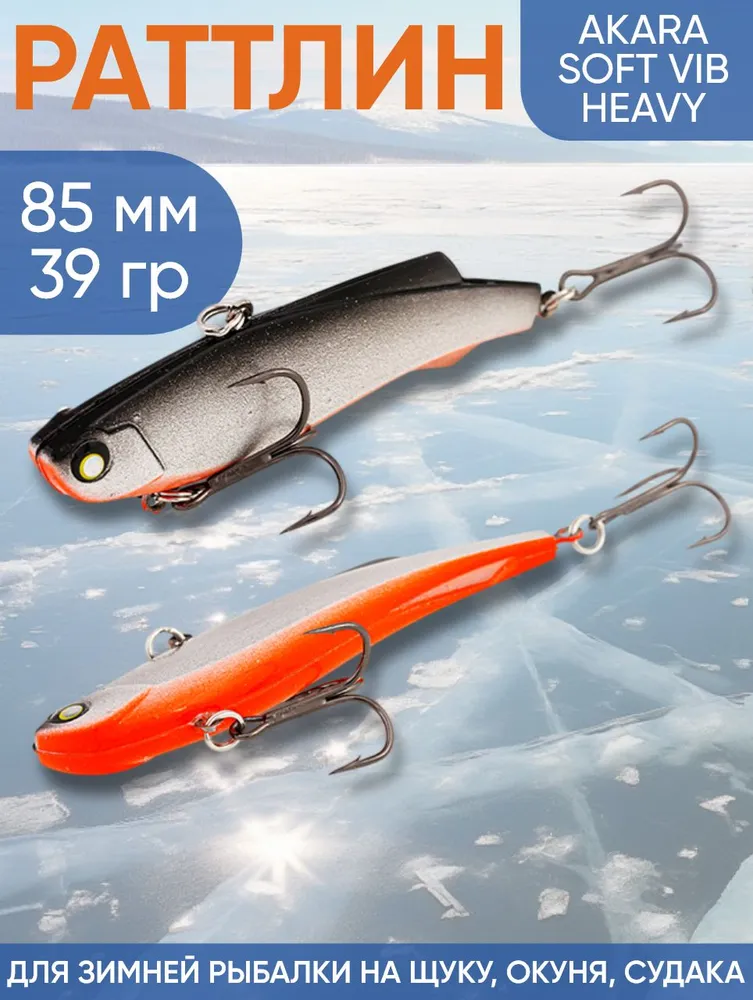 Раттлин силиконовый Akara Soft Vib HEAVY 85мм, 39гр, цвет A9 для зимней рыбалки на щуку, судака, окуня