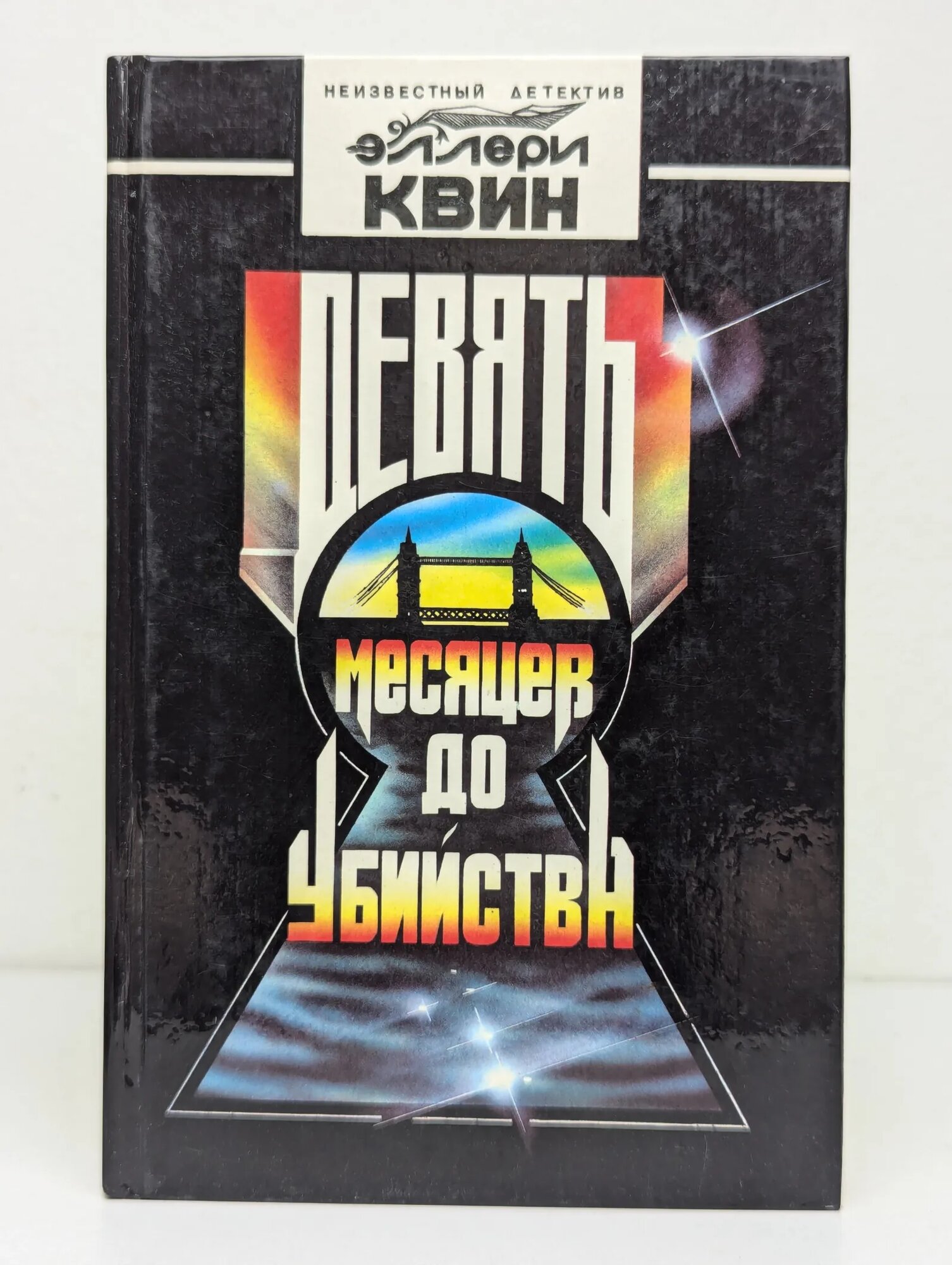 Девять месяцев до убийства Квин Эллери 1993