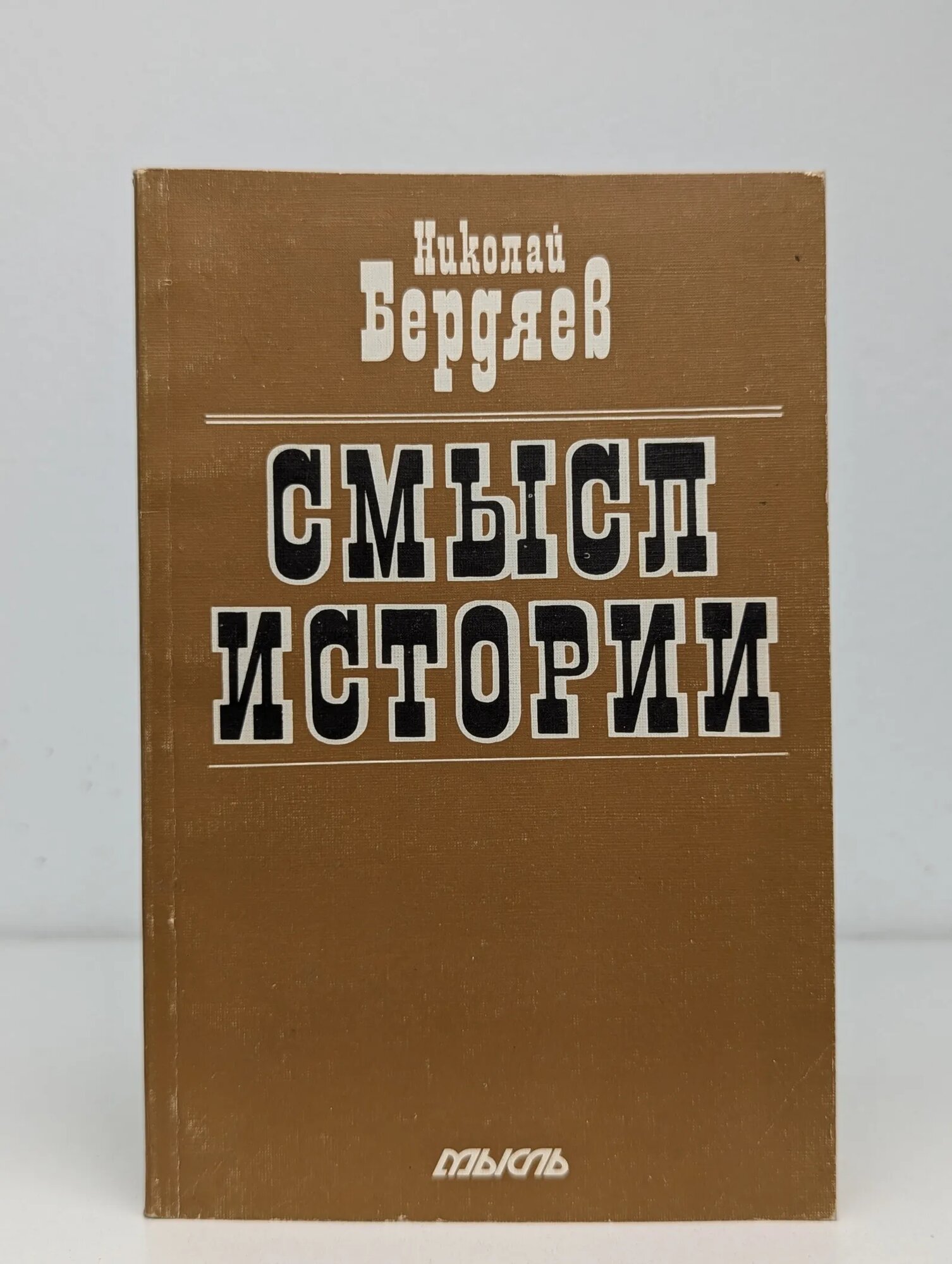Смысл истории Бердяев Николай Александрович 1990