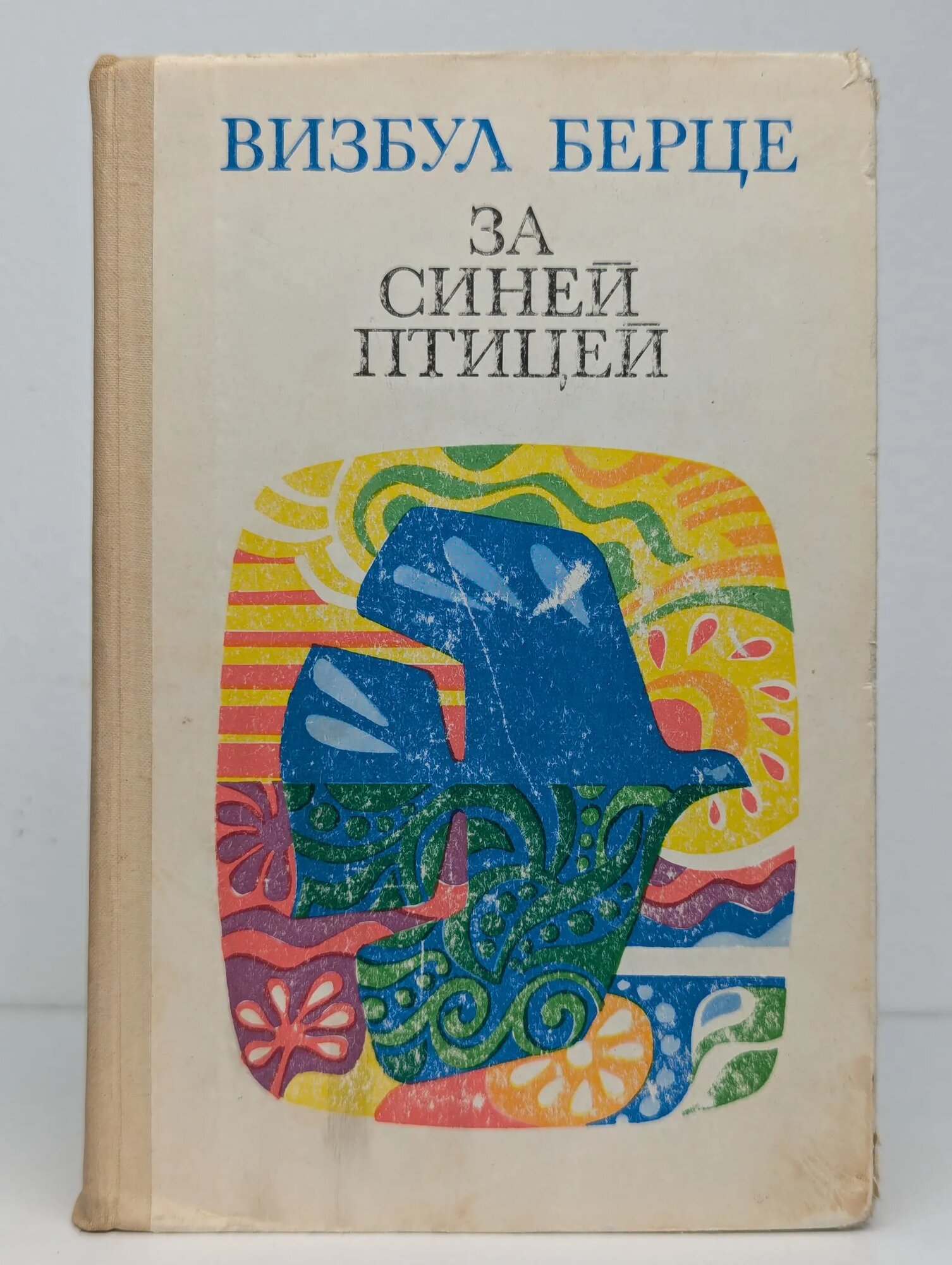 За синей птицей Берце Визбул Августович 1973