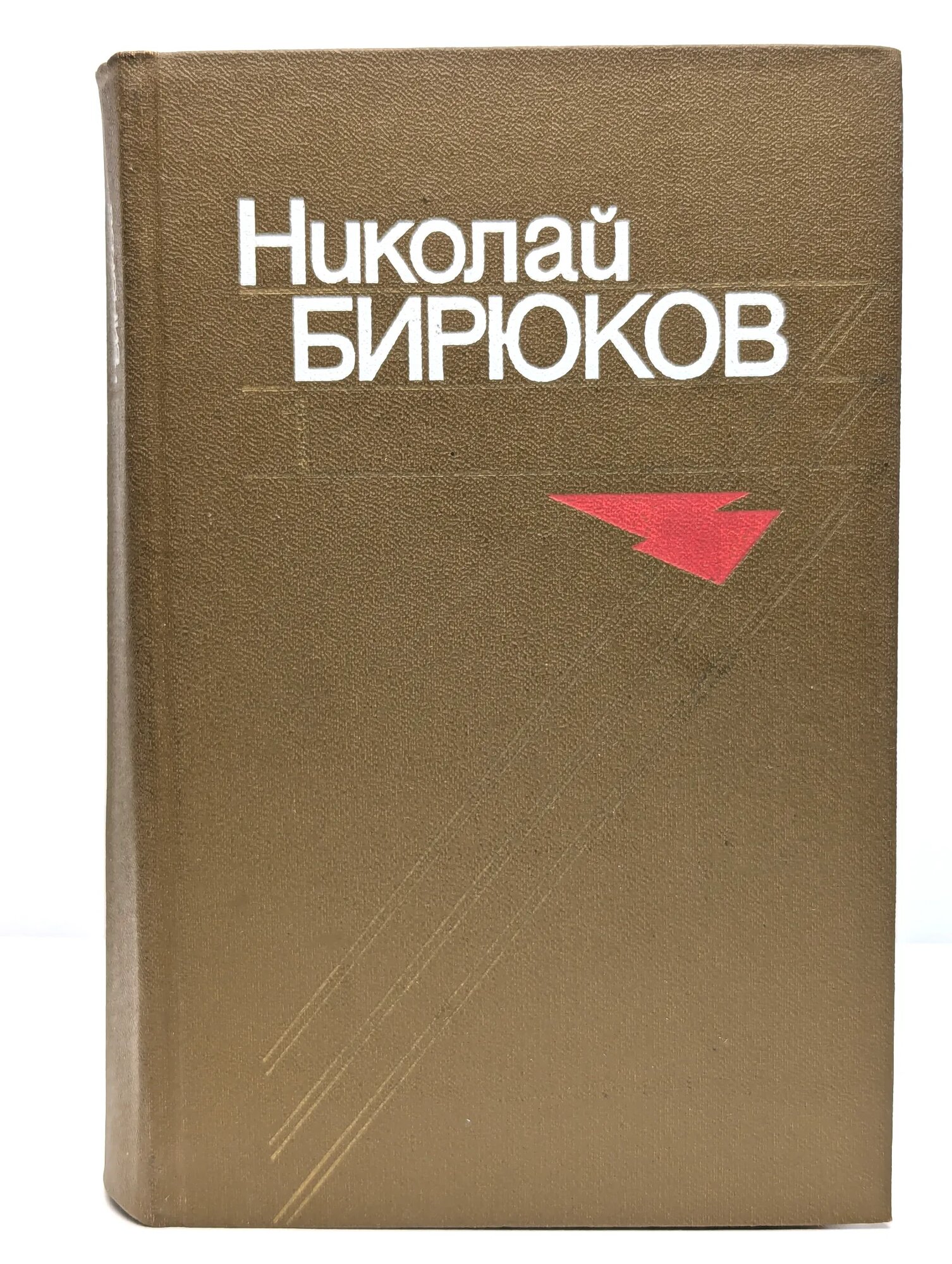 Николай Бирюков. Собрание сочинений в четырех томах. Том 1 Бирюков Николай Зотович 1976