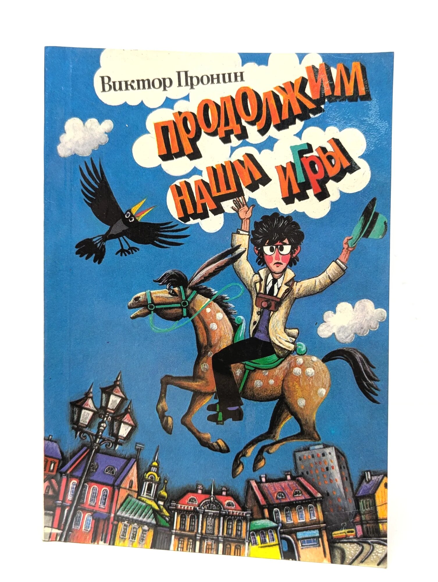 Продолжим наши игры Пронин Виктор Алексеевич 1987