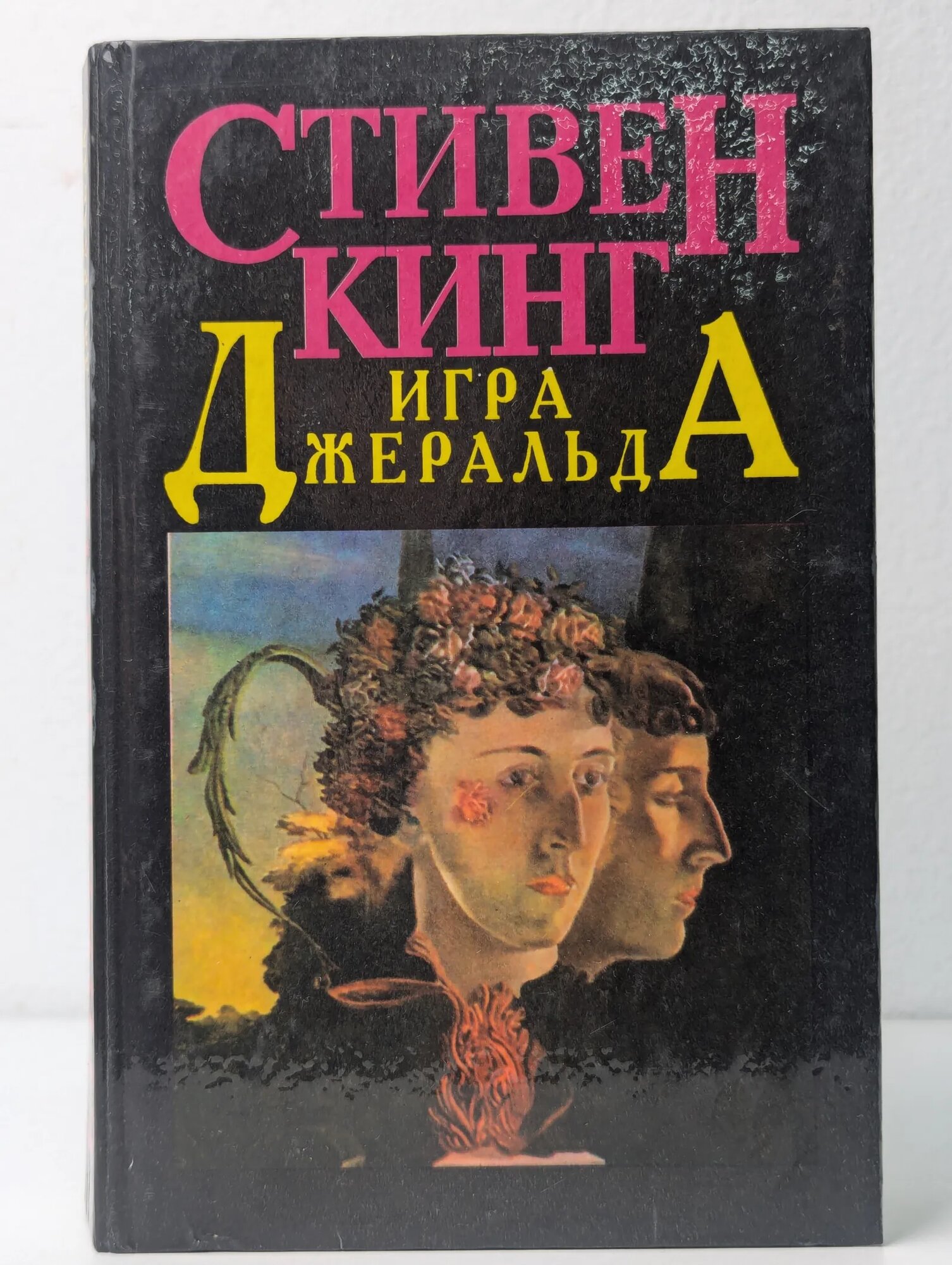 Игра Джеральда. Сборник рассказов Кинг Стивен 1994