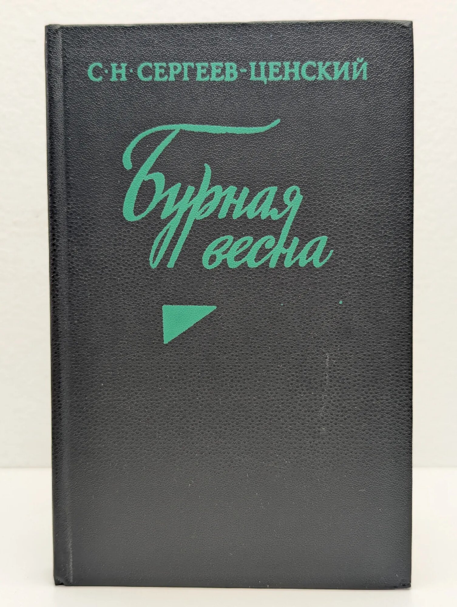 Бурная весна Сергеев-Ценский Сергей Николаевич 1982