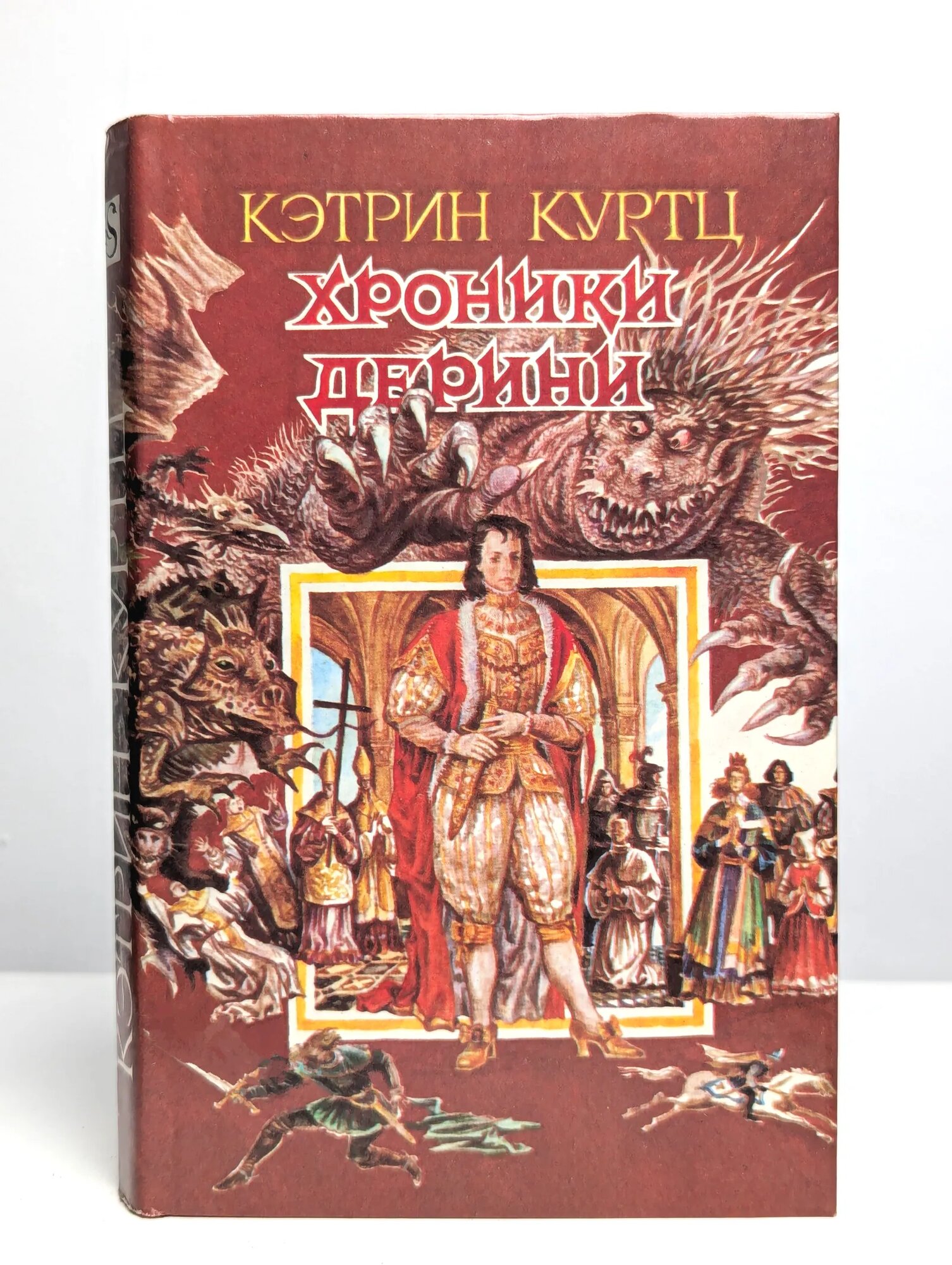 Хроники Дерини. Книга 2 Куртц Кэтрин 1992
