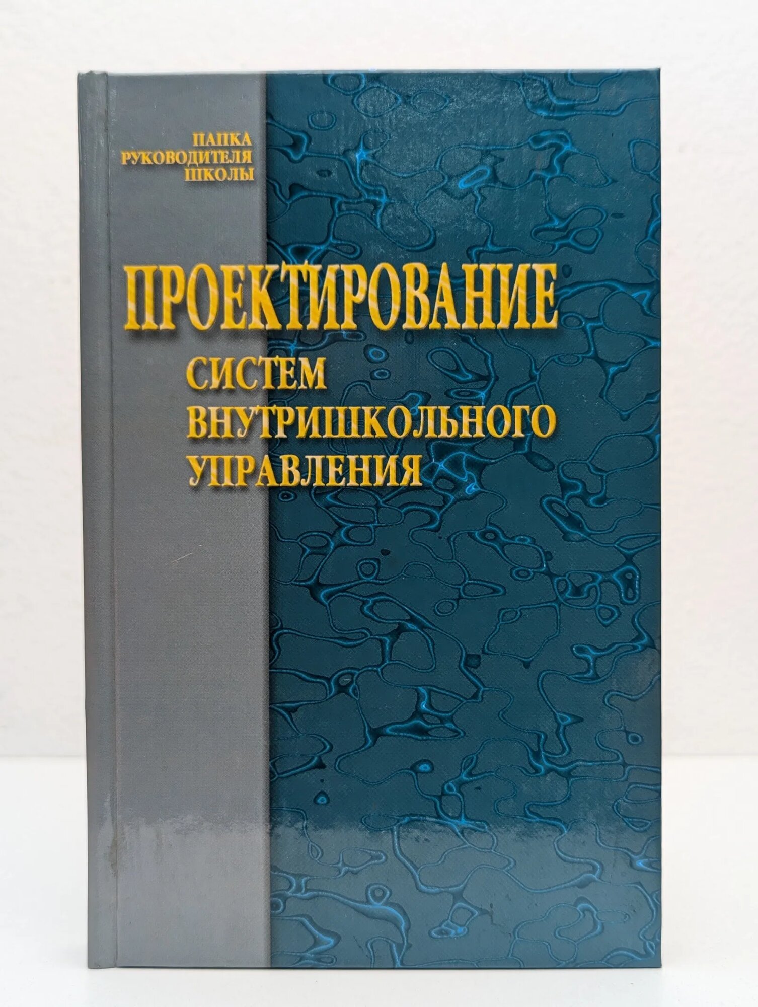Проектирование систем внутришкольного управления Моисеев А. М. (ред.) 2001