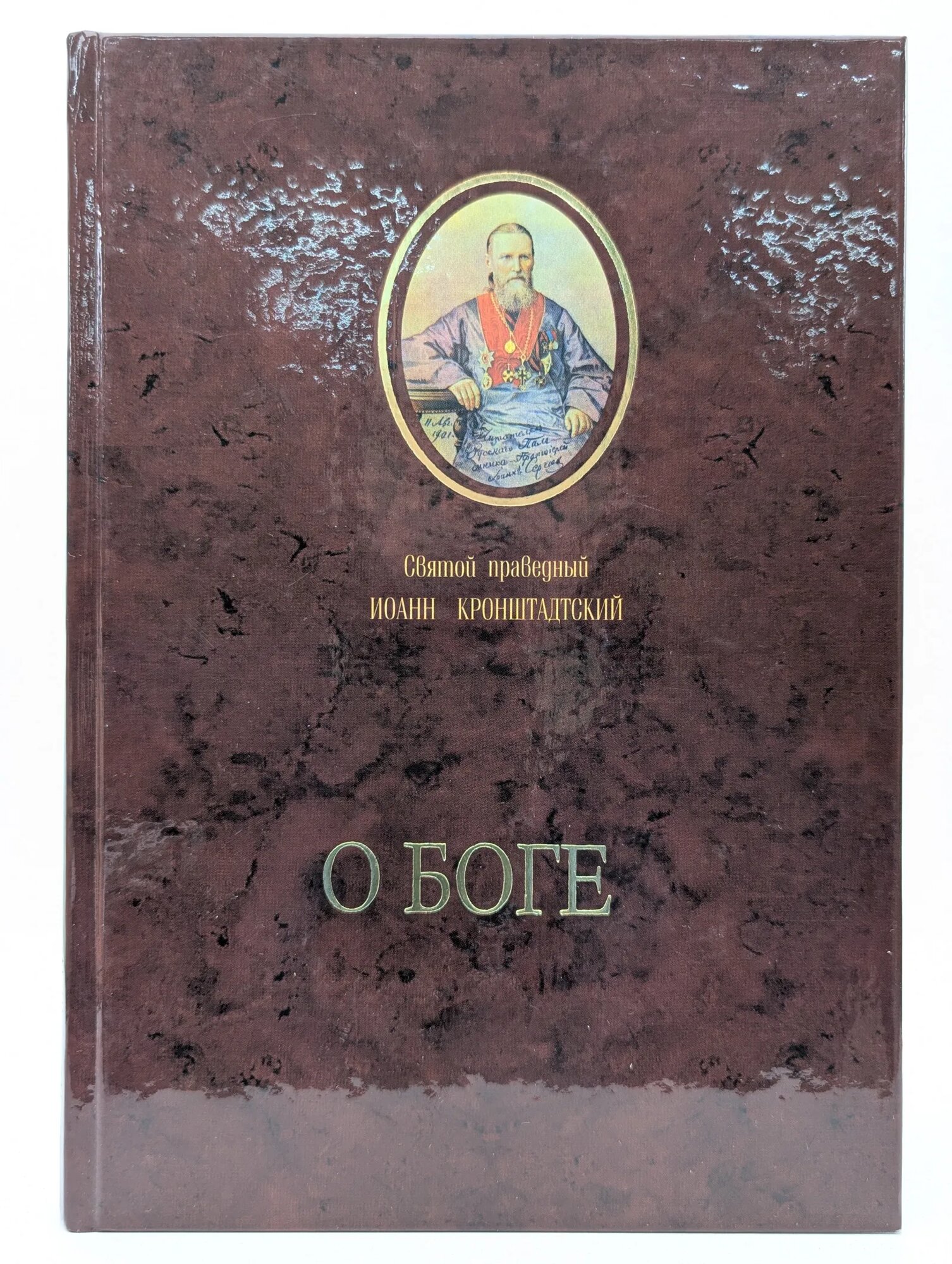 О Боге Кронштадтский Иоанн 2006