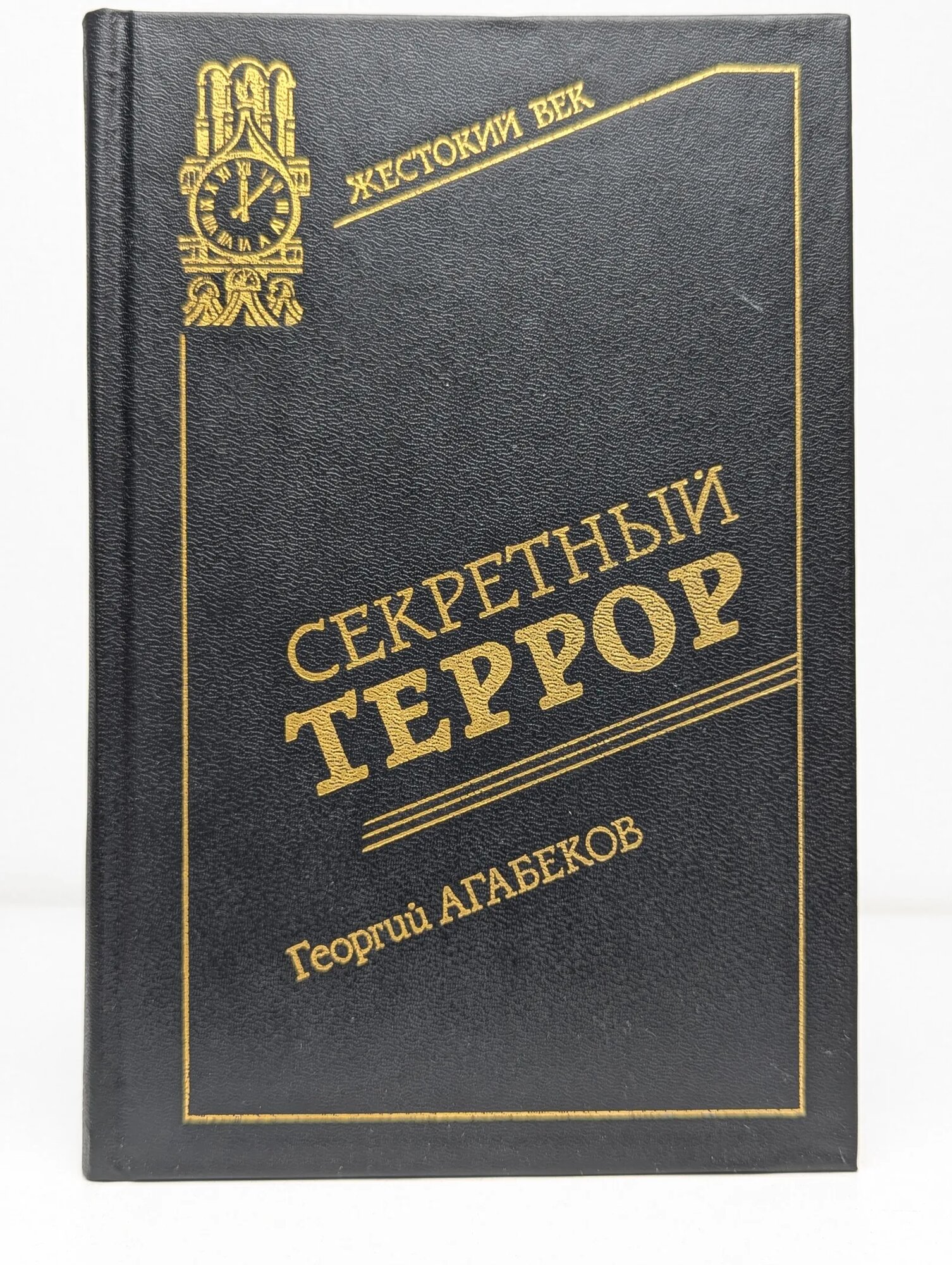 Секретный террор Агабеков Георгий Сергеевич 1996