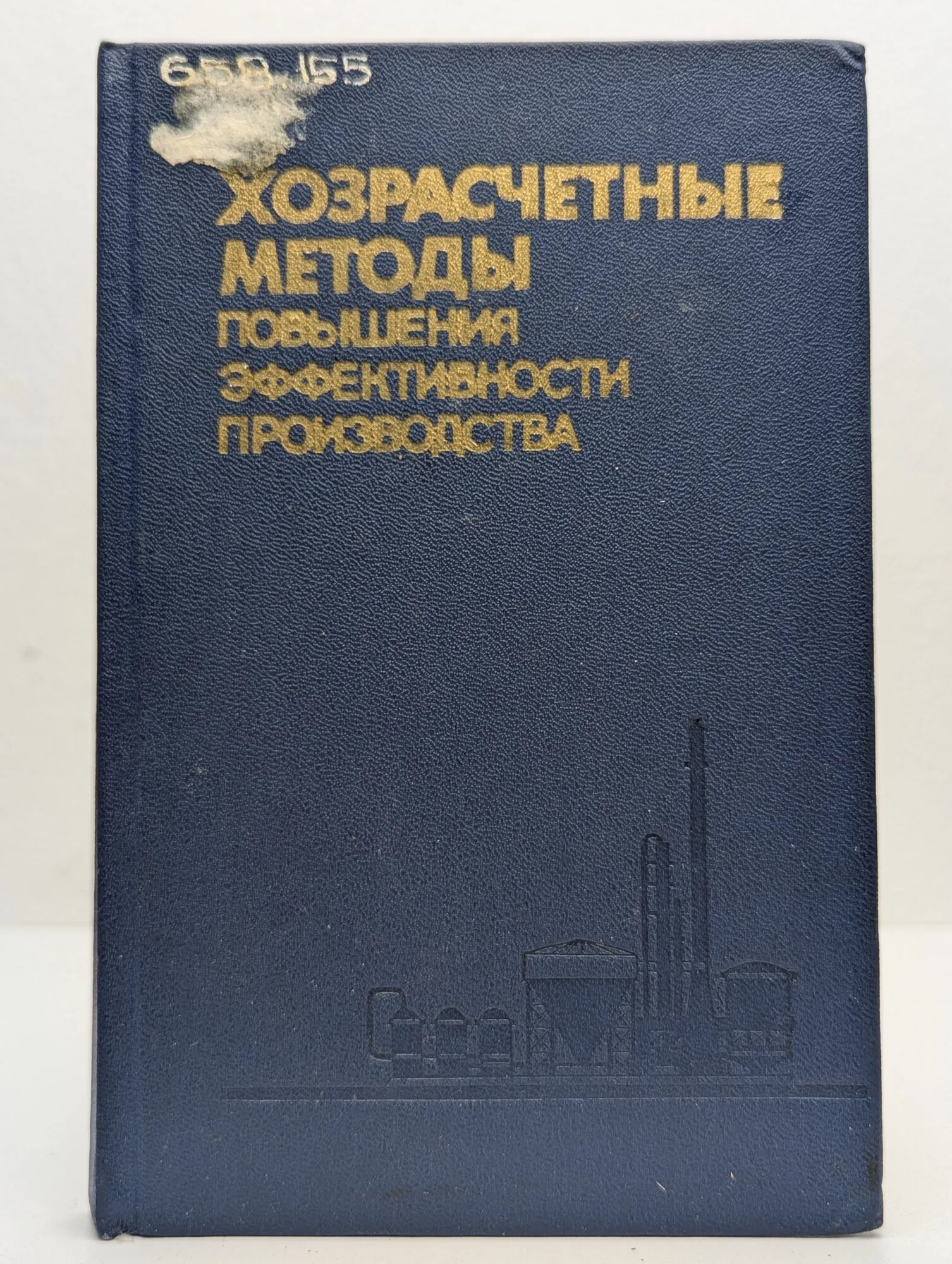 Хозрасчетные методы повышения эффективности производства Клецкий Виниций Иосифович; Шадурская Галина Иосифовна; Герасимова Виктория Иосифовна 1986