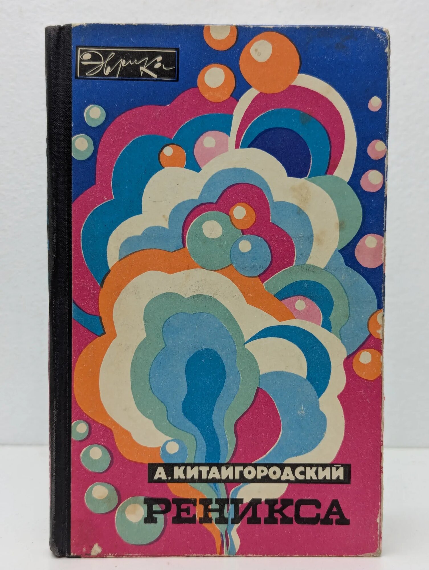 Реникса Китайгородский Александр Исаакович 1973