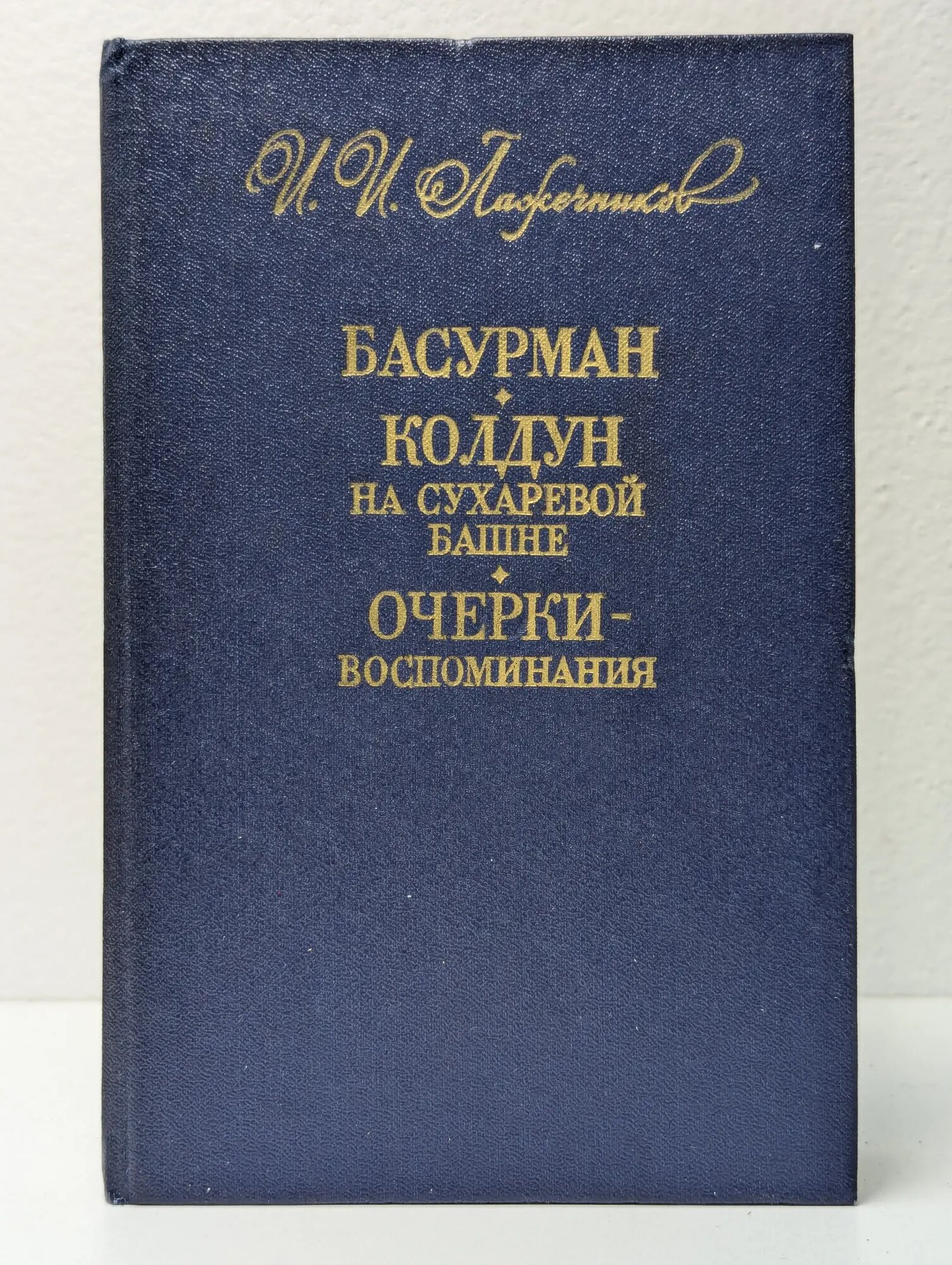 Басурман. Колдун на Сухаревой башне. Очерки-воспоминания Лажечников Иван Иванович 1991