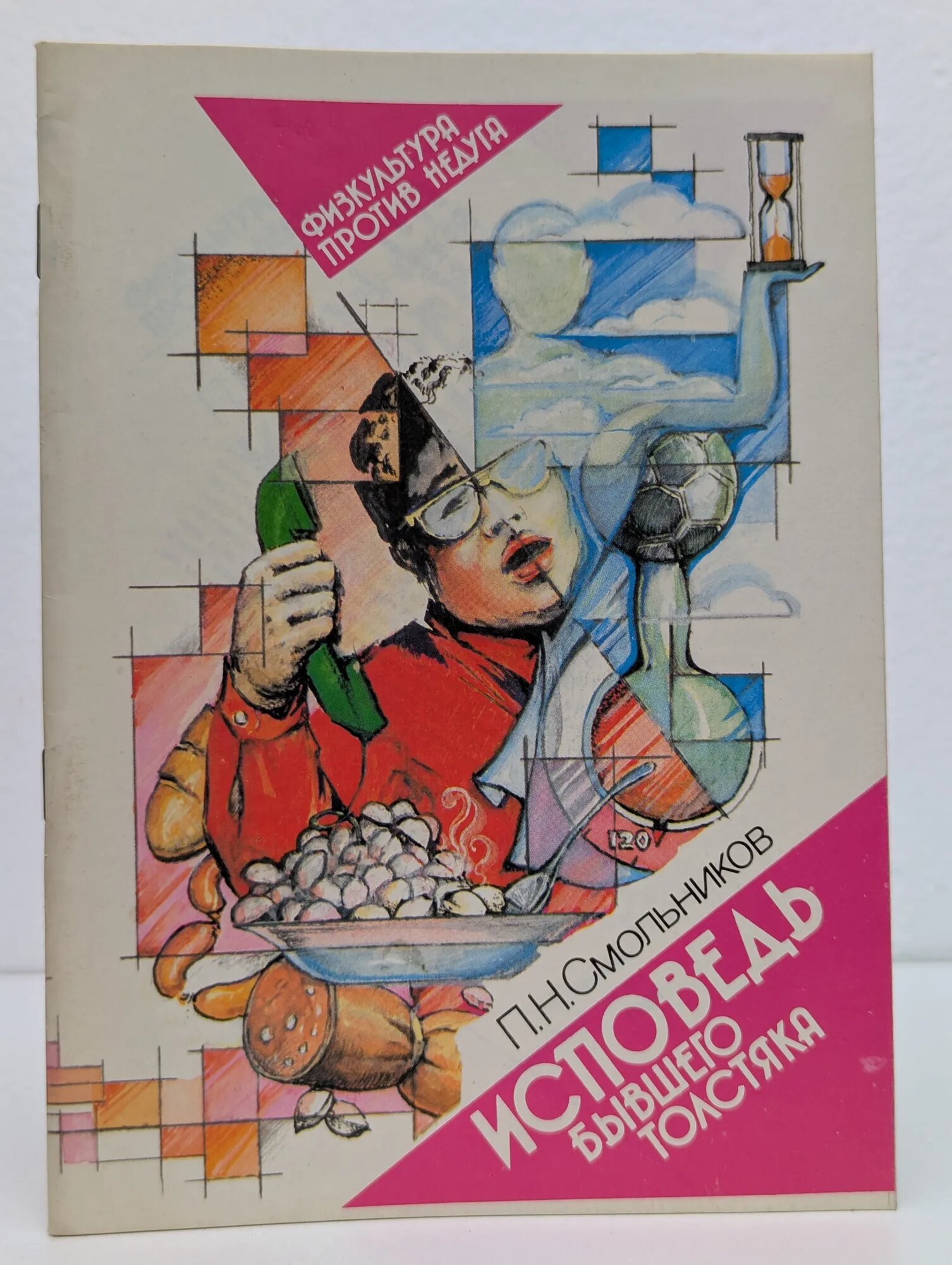 Исповедь бывшего толстяка Смольников Павел Николаевич 1989