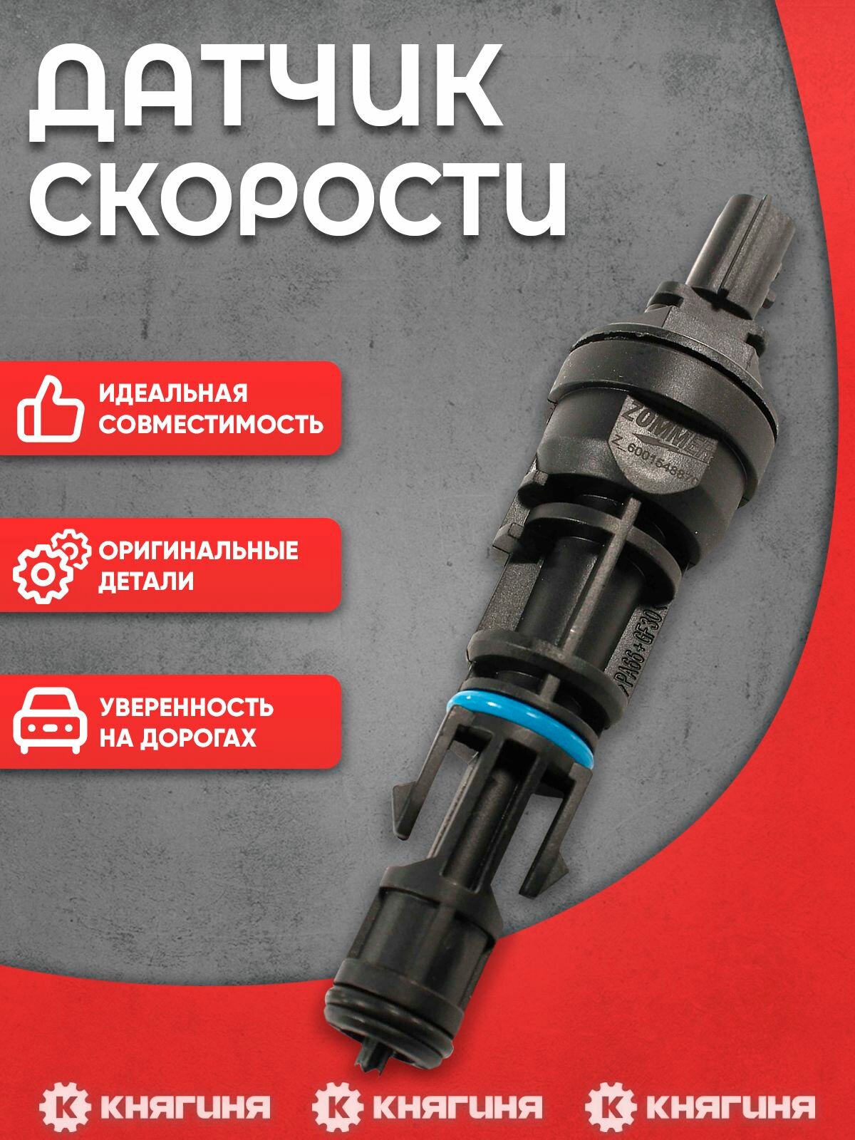 Датчик скорости для а/м Лада Ларгус, Рено Логан, Сандеро (без АБС)