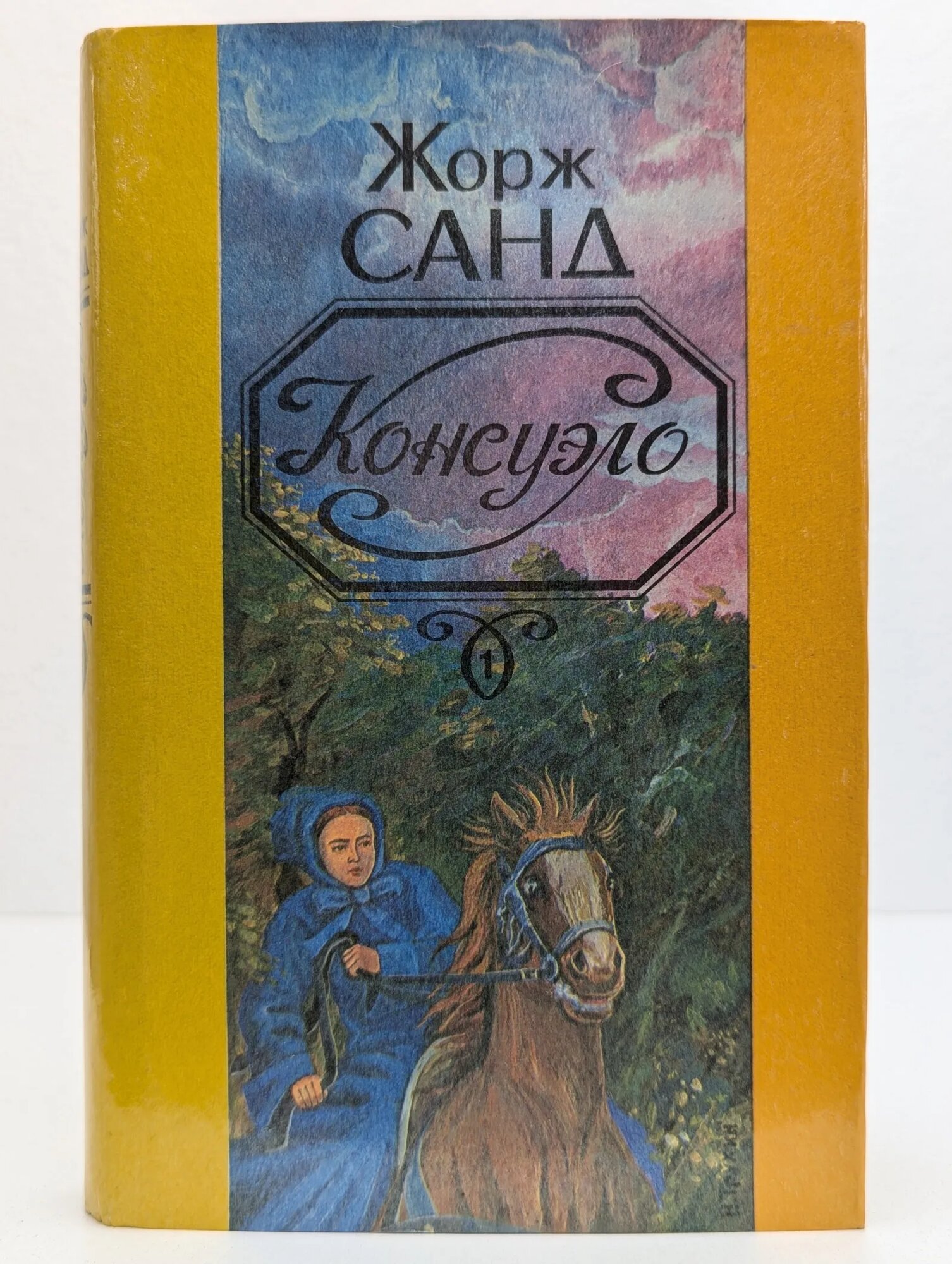 Консуэло. В 2 томах. Том 1 Санд Жорж 1993